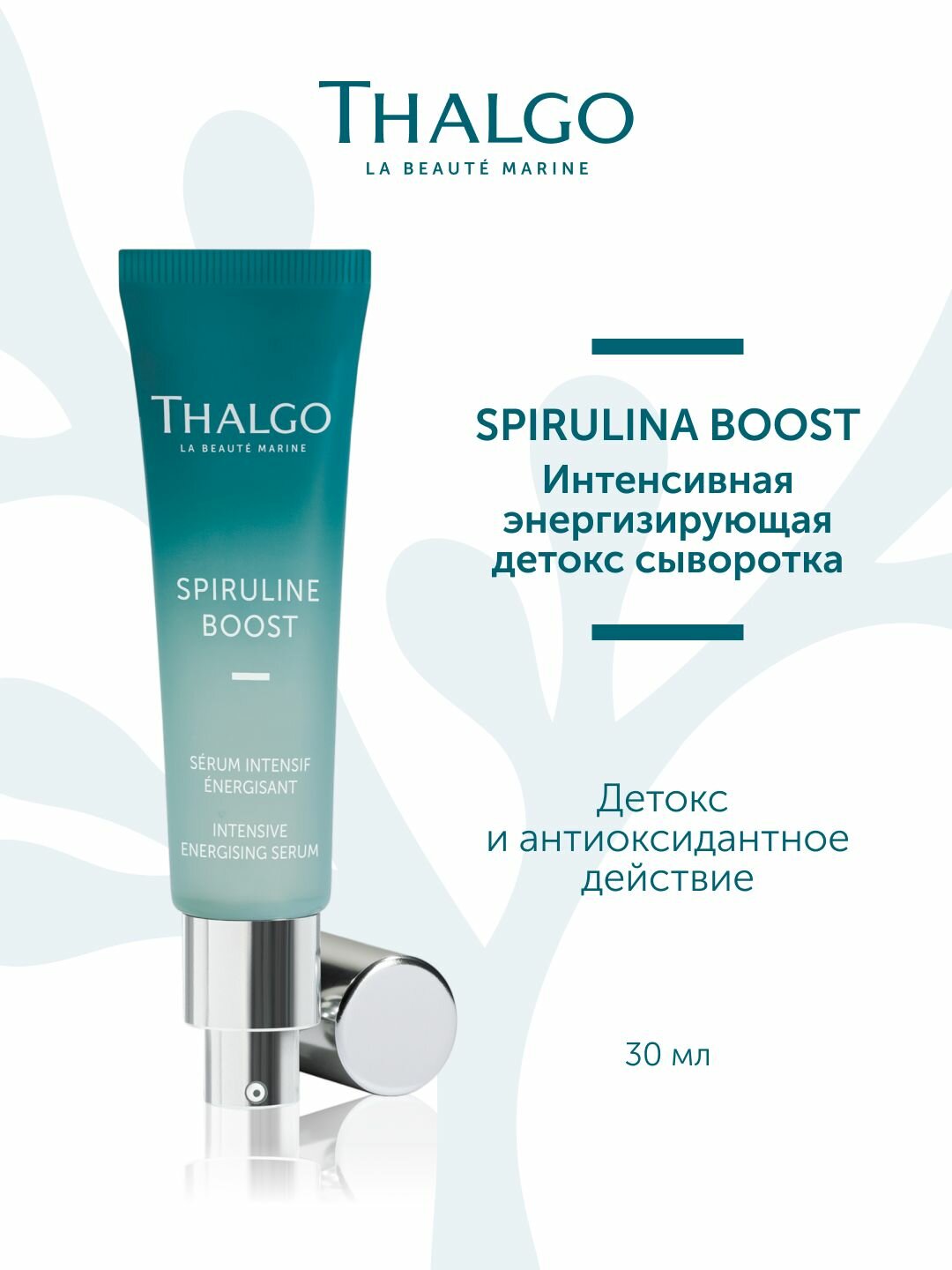 SPIRULINE BOOST Интенсивная энергизирующая детокс сыворотка для лица, 30 мл