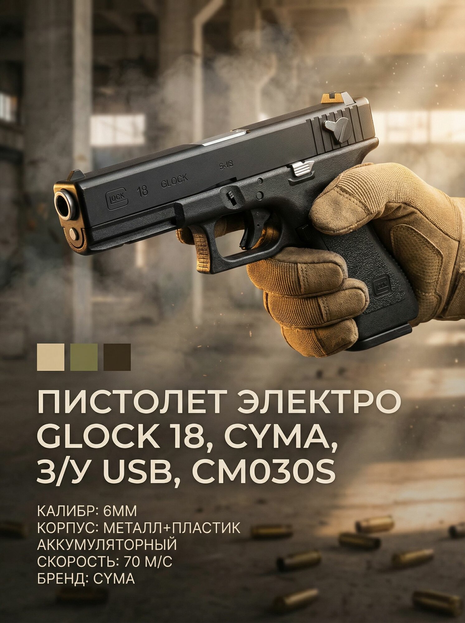 Пистолет электро GLOCK 18, CYMA, З/У USB, CM030S
