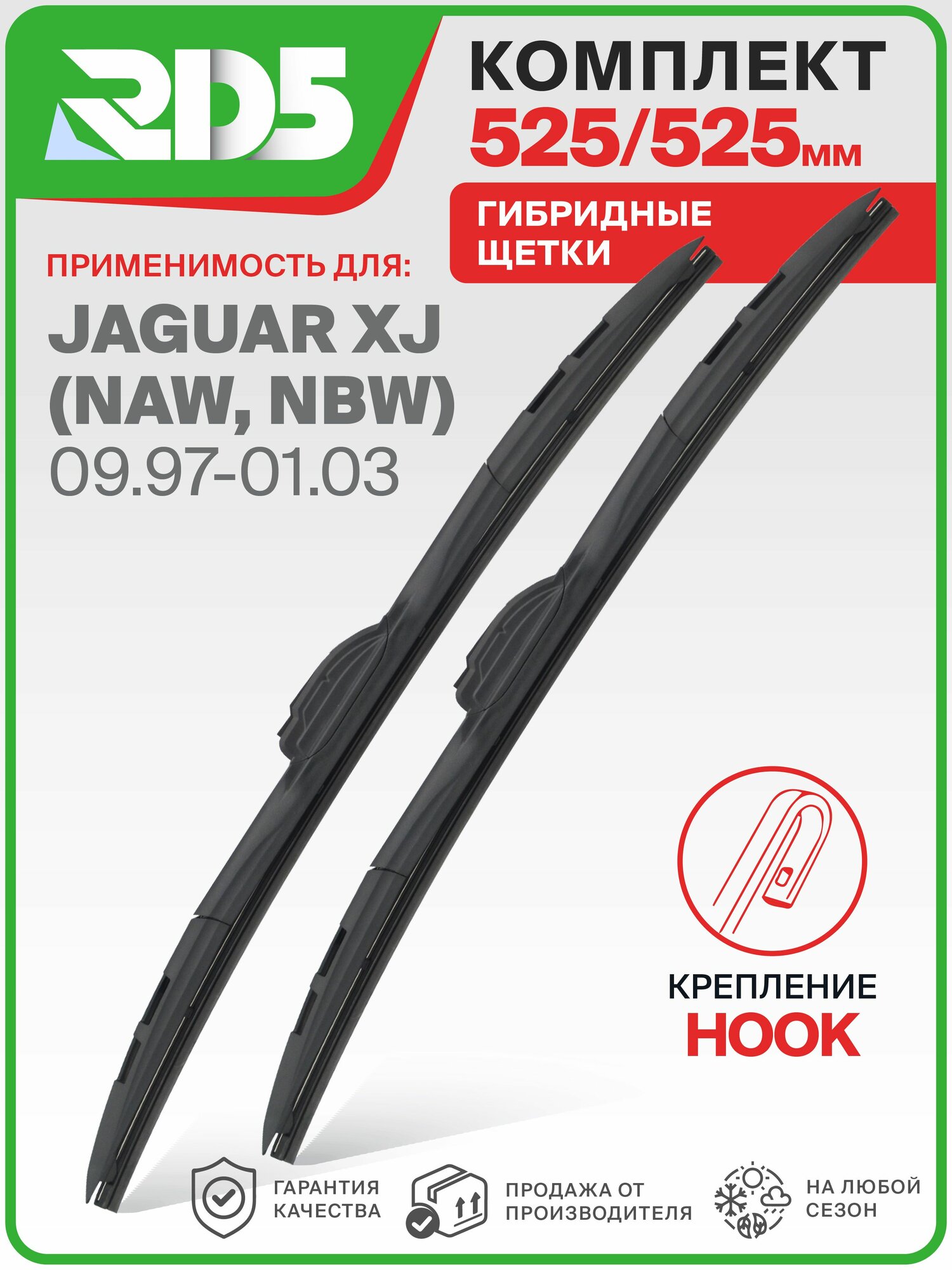 IX525525-k1. Дворники Jaguar XJ (NAW, NBW) 09.97-01.03. Комплект гибридных щеток стеклоочистителя Ягуар Икс Джей