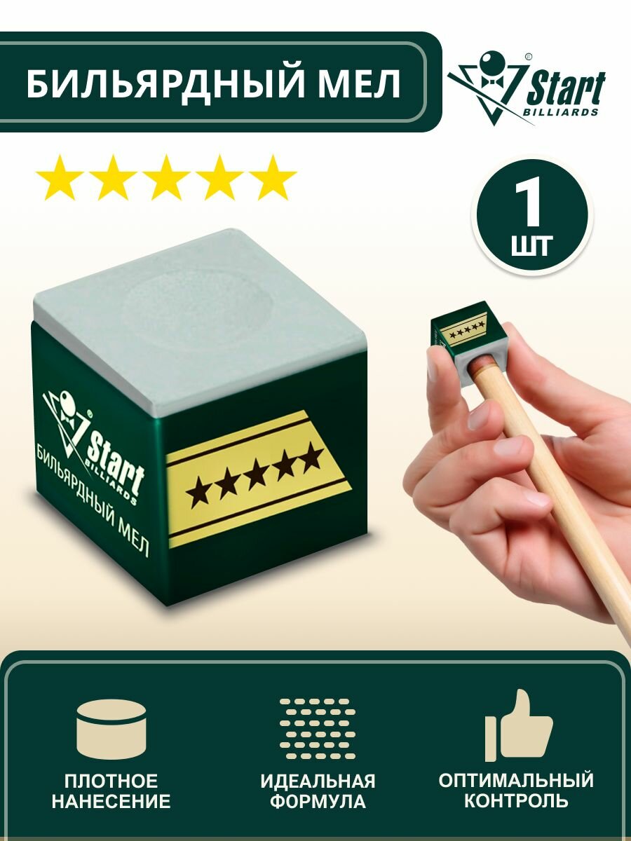 Мел для бильярда Startbilliards 5 звезд серый 1шт