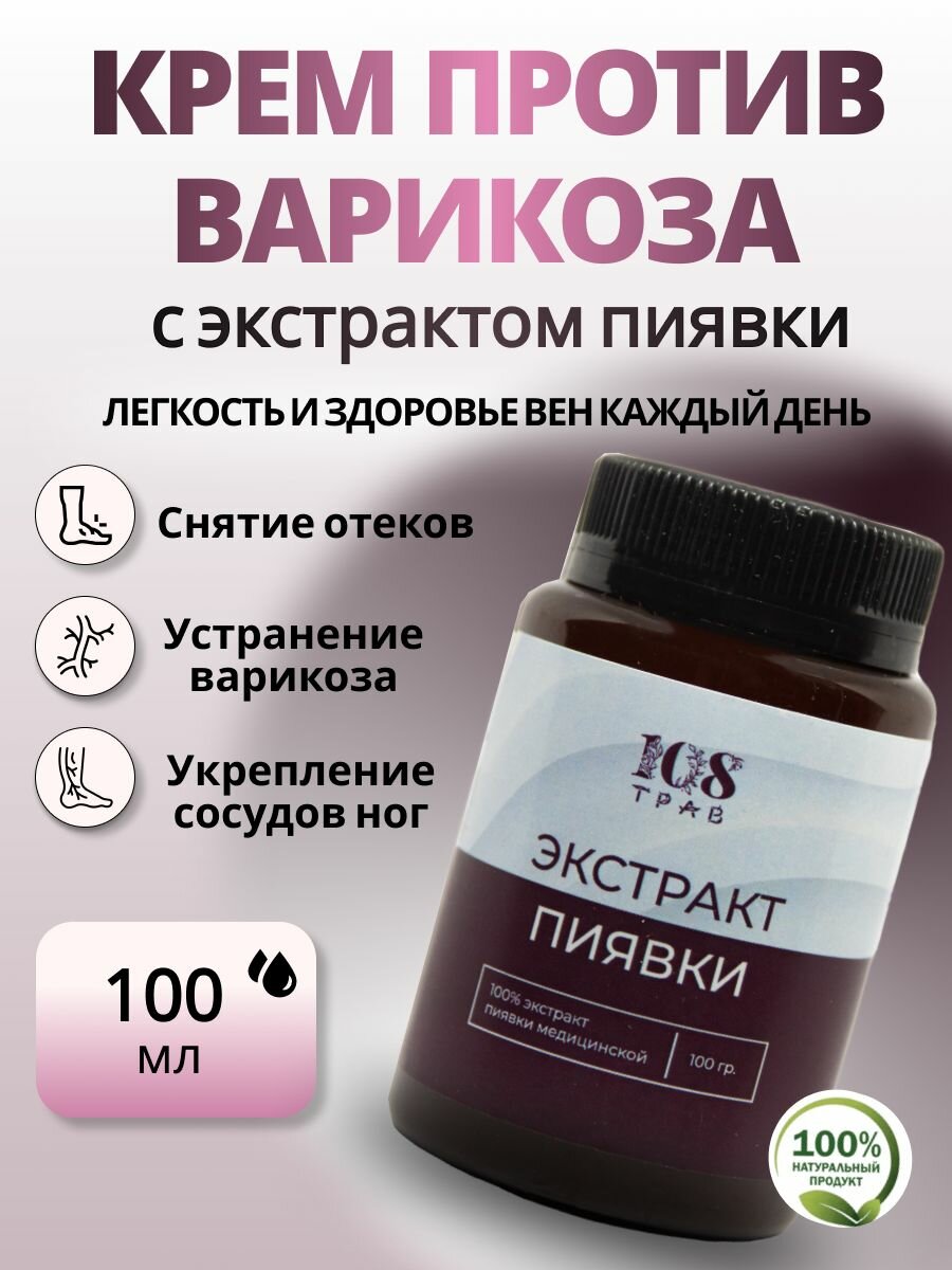 Крем от варикоза для ног с экстрактом пиявки, венотоник для вен и сосудов, против варикозного расширения вен, от отеков и усталости ног