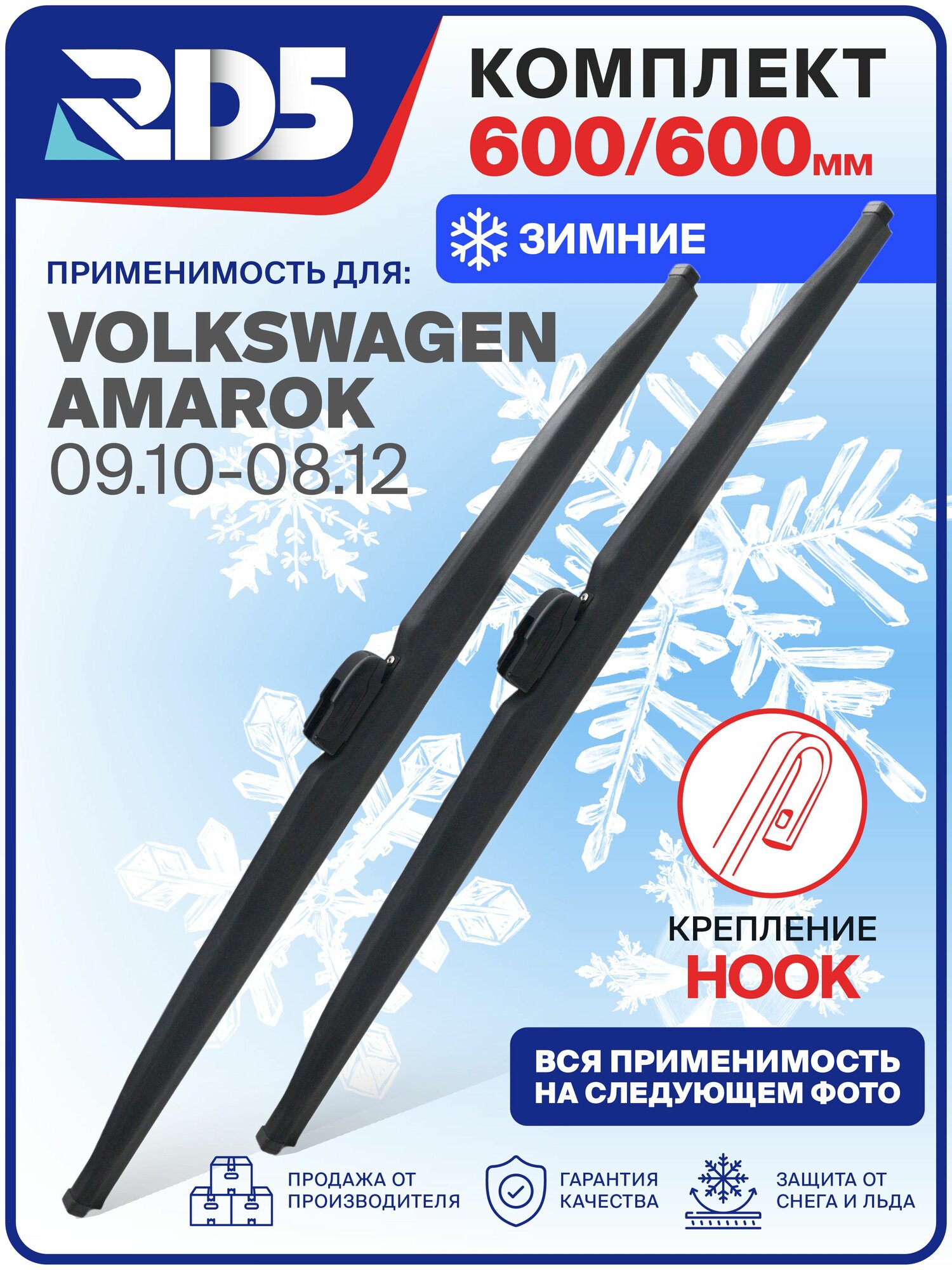 600 600 мм. Комплект зимних щеток стеклоочистителя Volkswagen Amarok; Фольксваген Амарок; Chevrolet Zafira; Шевроле Зафира; Opel Movano A; Опель Мовано А