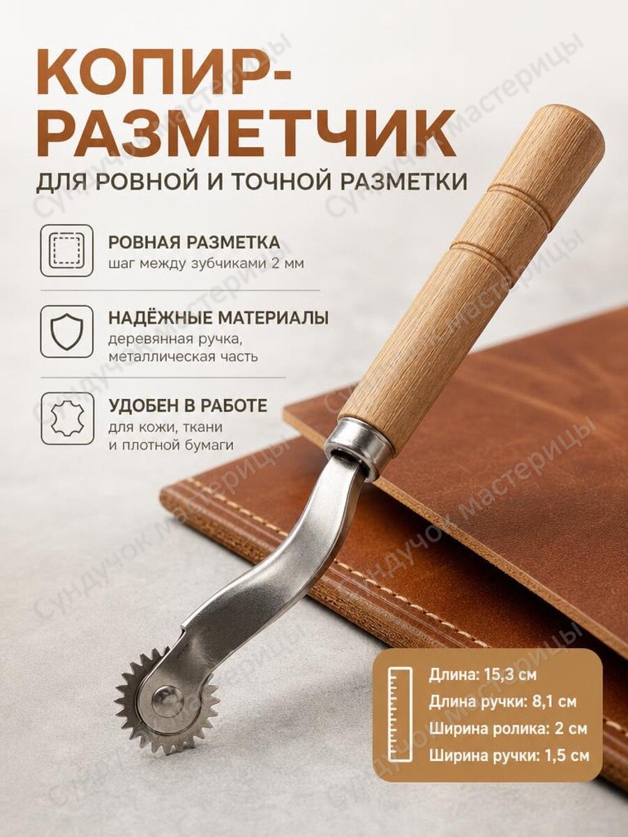 Копир разметчик роликовый по коже