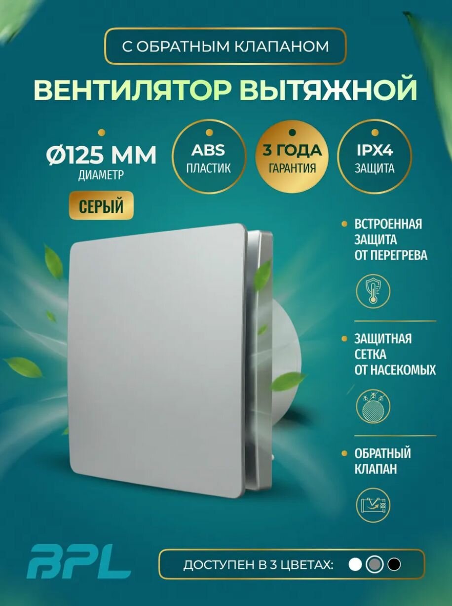 Вентилятор вытяжной 125 с обратным клапаном, вытяжка для ванной