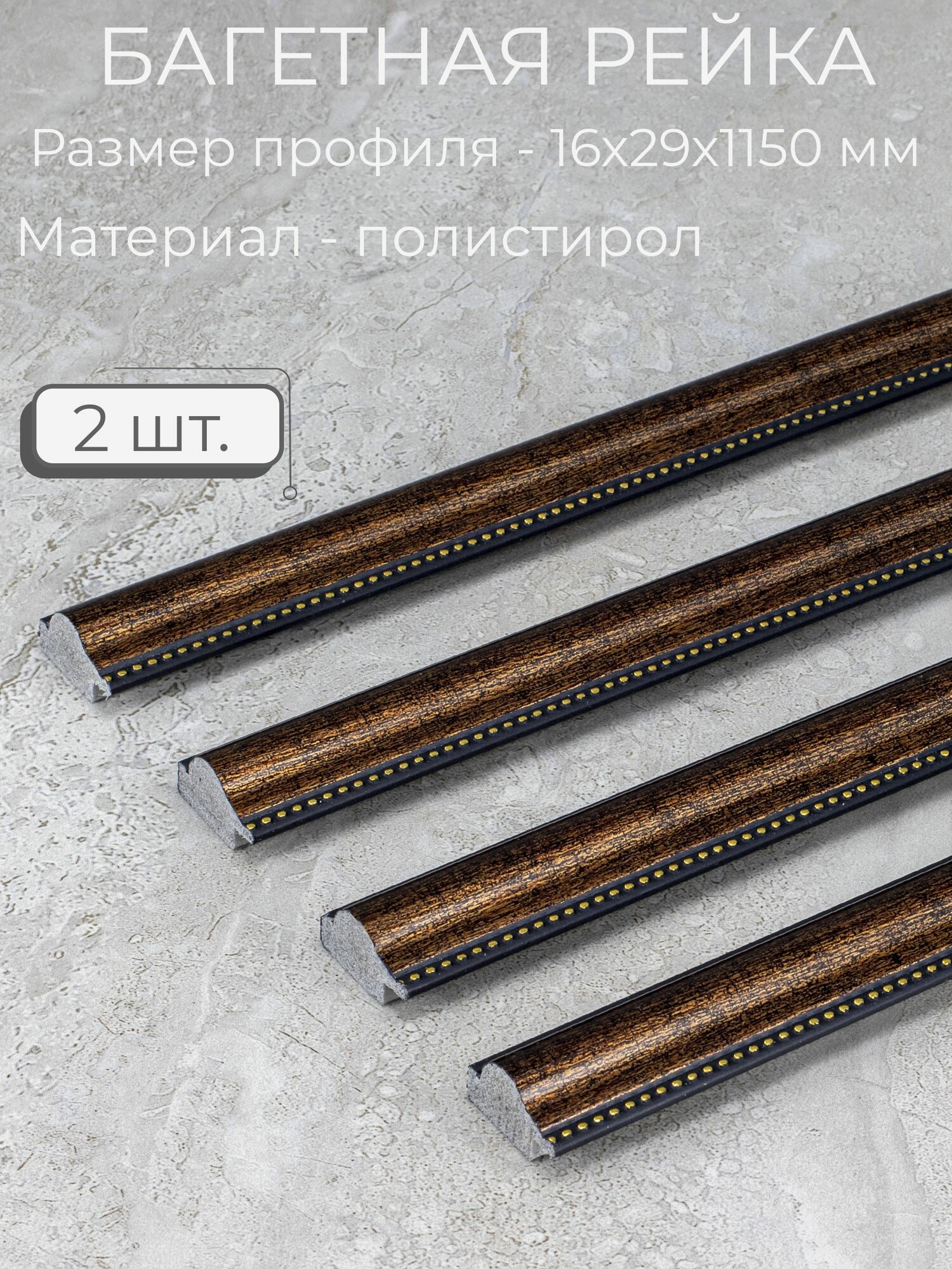 Багет для картины багетная рейка метражом 2шт по 1,15м