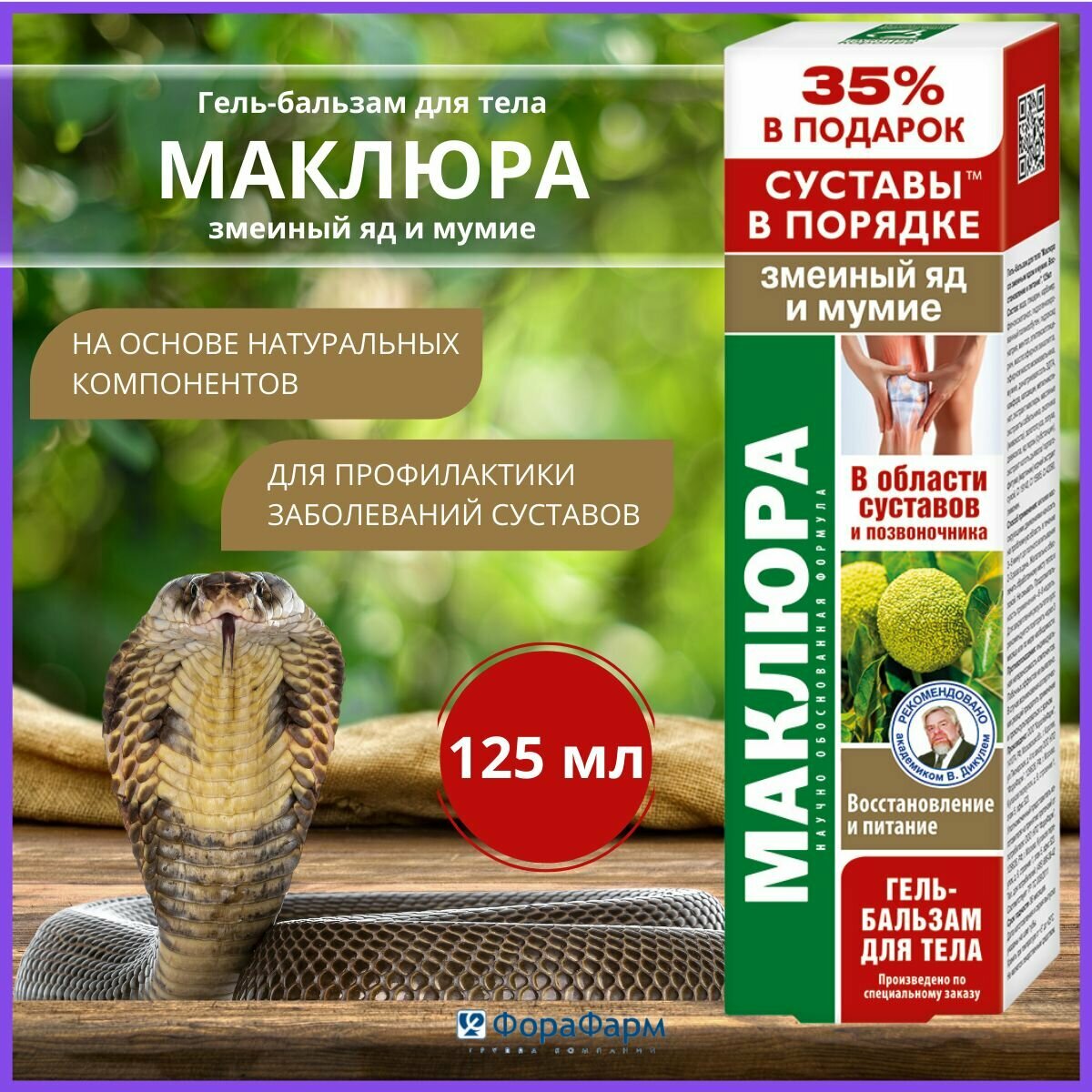 Гель бальзам для суставов Маклюра со змеиным ядом и мумие 125 мл. НПО ФораФарм.