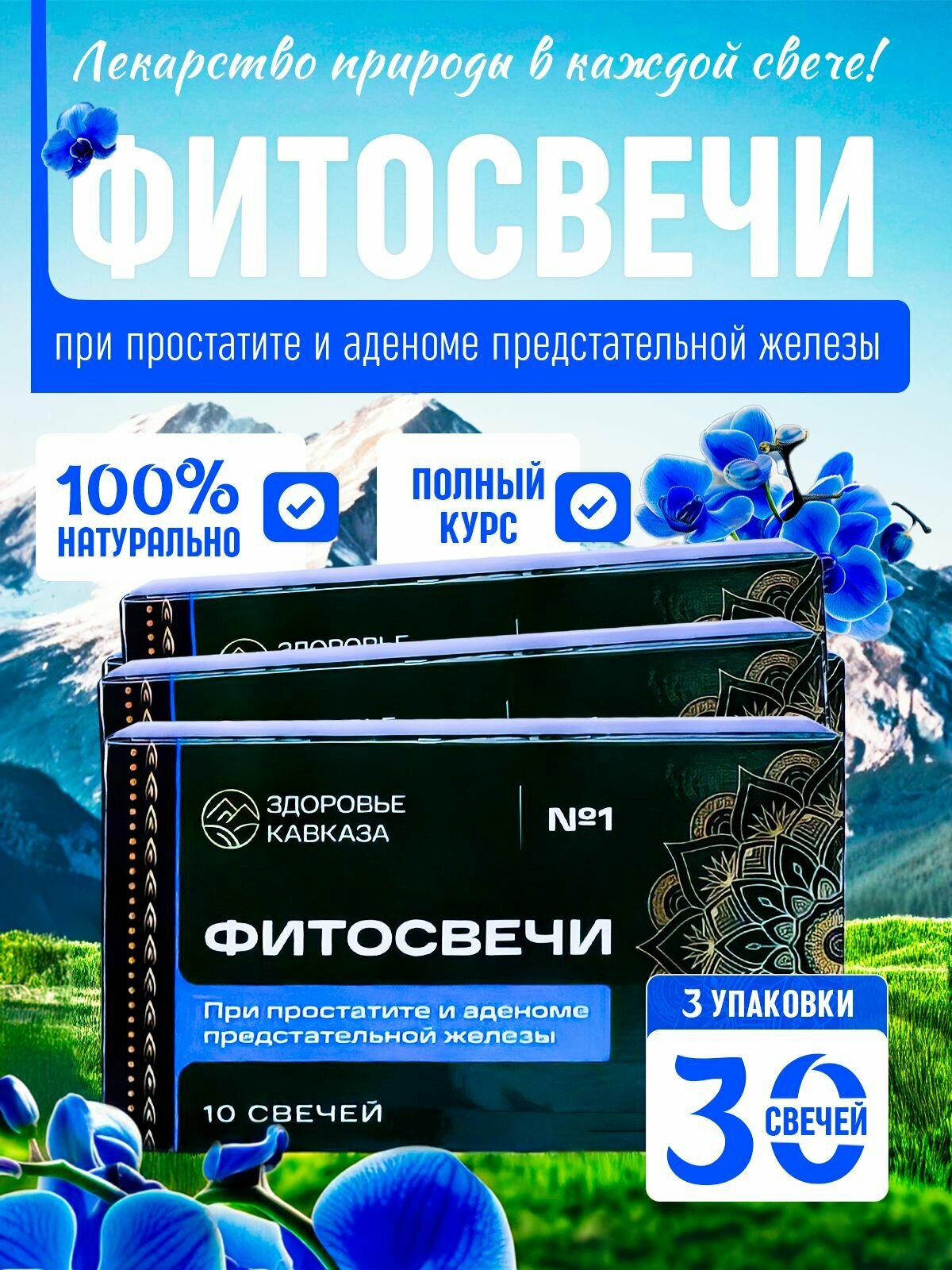 Фитосвечи при простатите и аденоме предстательной железы Полный курс