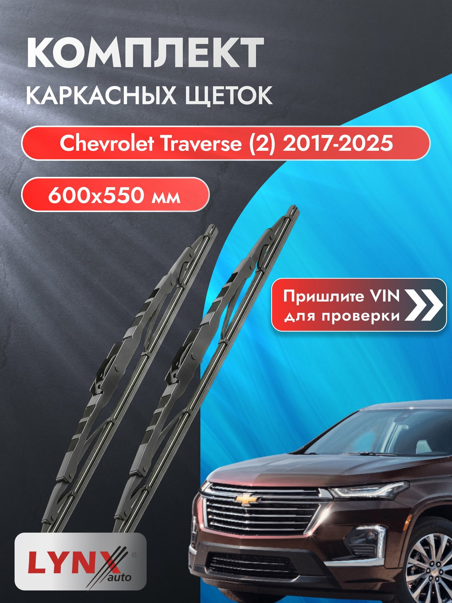 Дворники каркасные на Chevrolet Traverse (2) 2017-2025, Комплект щёток 600x550мм (600L+550L). Шевроле Траверс