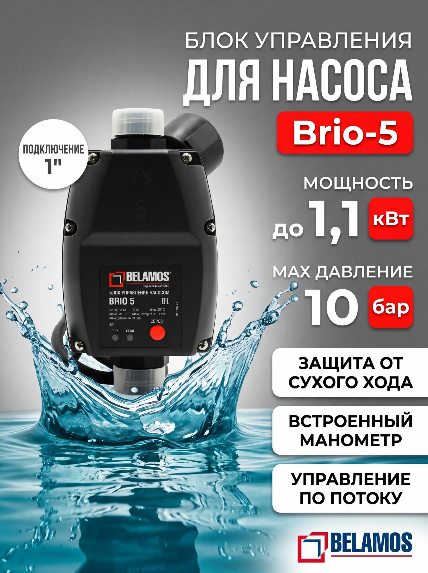 Блок управления насосом Belamos BRIO-5, автоматика для насоса, реле потока