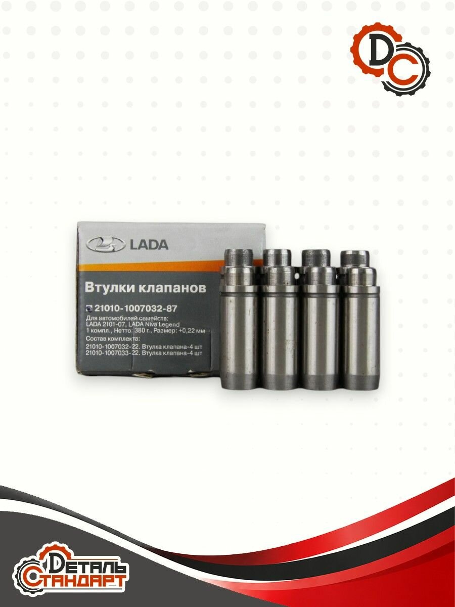 Направляющая клапана (комплект 8шт, втулки клапана, ремонтные +0,22мм) LADA для а/м ВАЗ 2101-07, 2121 Нива, 2123 Chevrolet Niva, 21010-1007032-87
