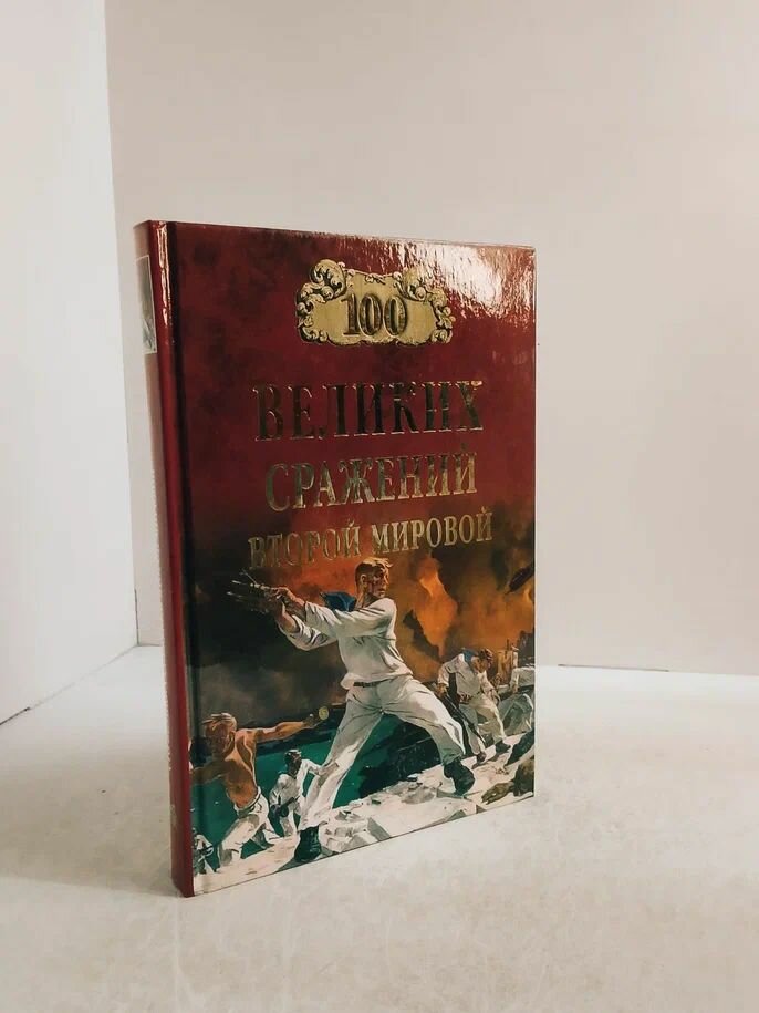 100 великих сражений второй мировой