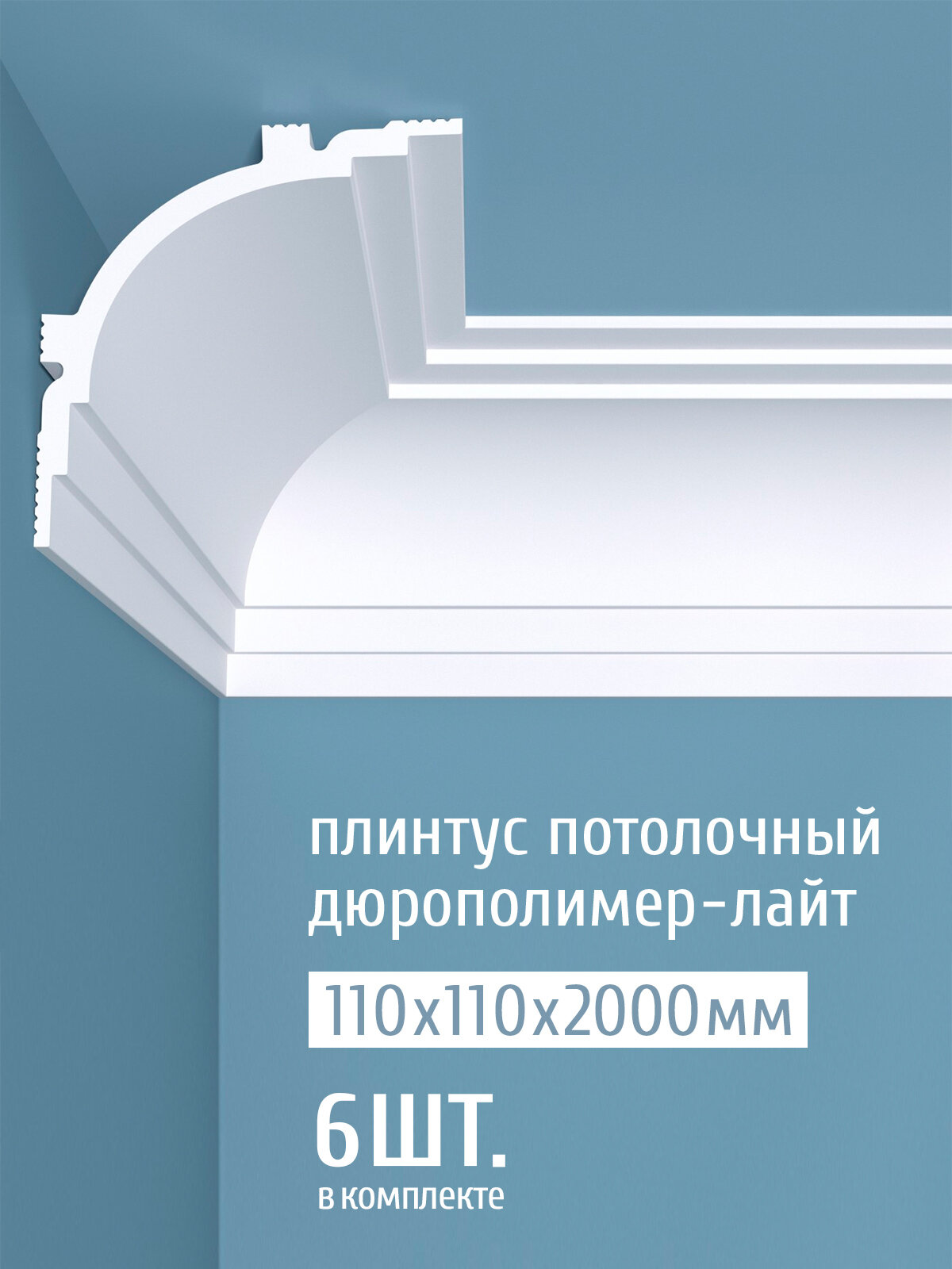 Плинтус потолочный дюрополимер-лайт Bello Deco (Белло Деко), 110х110х2000 мм, К 14 белый, 6 шт.