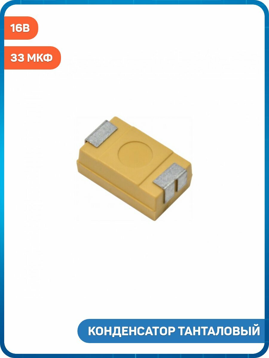 Конденсатор EPCOS танталовый SMD 33 мкФ/16В 20%