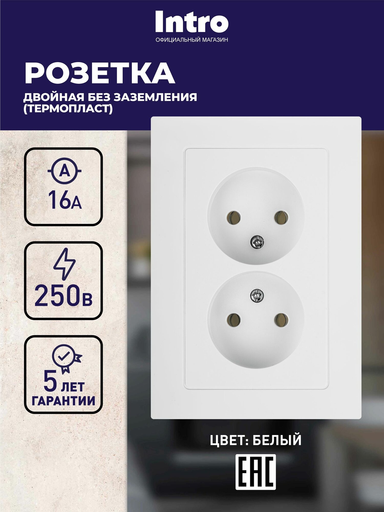 Розетка Accent 6-204-01 без заземления двойная 2X2P, 16А 250В, IP20, скрытой установки, белая розетка двойная без заземления скрытой установки