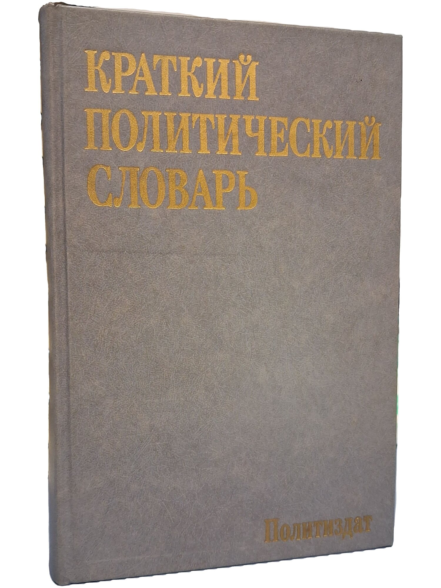Краткий политический словарь. Не указан. Политиздат. 1989. Твердый переплет. 623 стр