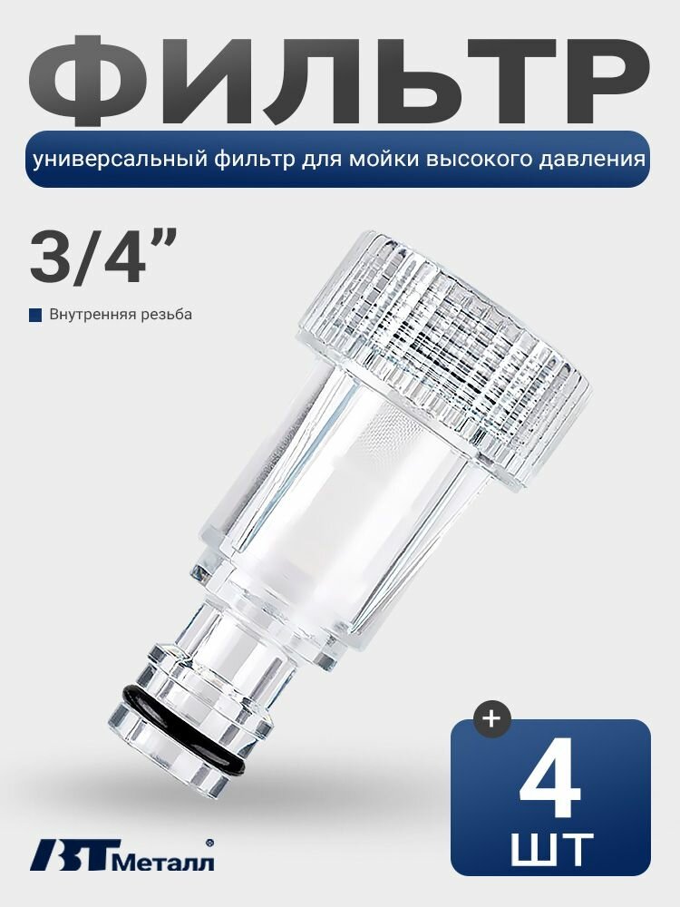 Фильтр для воды для мойки высокого давления 3/4", адаптер для шланга, быстросъём, соединитель с внутренней резьбой, 4 шт