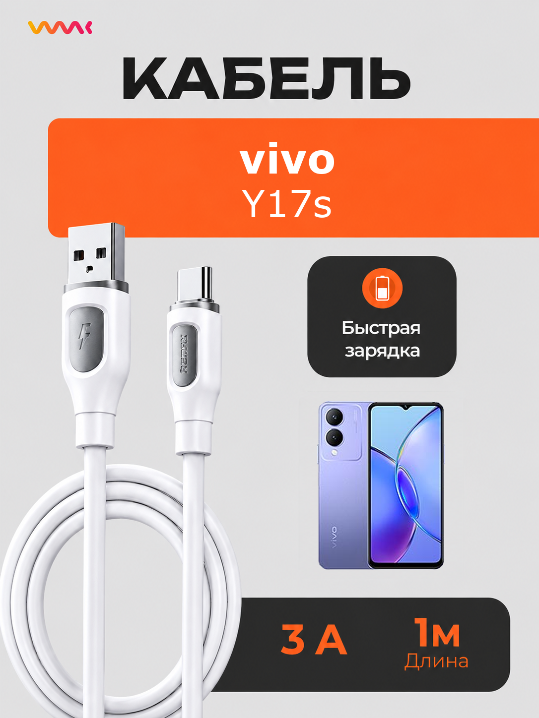 Кабель для vivo Y17s быстрая зарядка, провод зарядки vivo Y17s