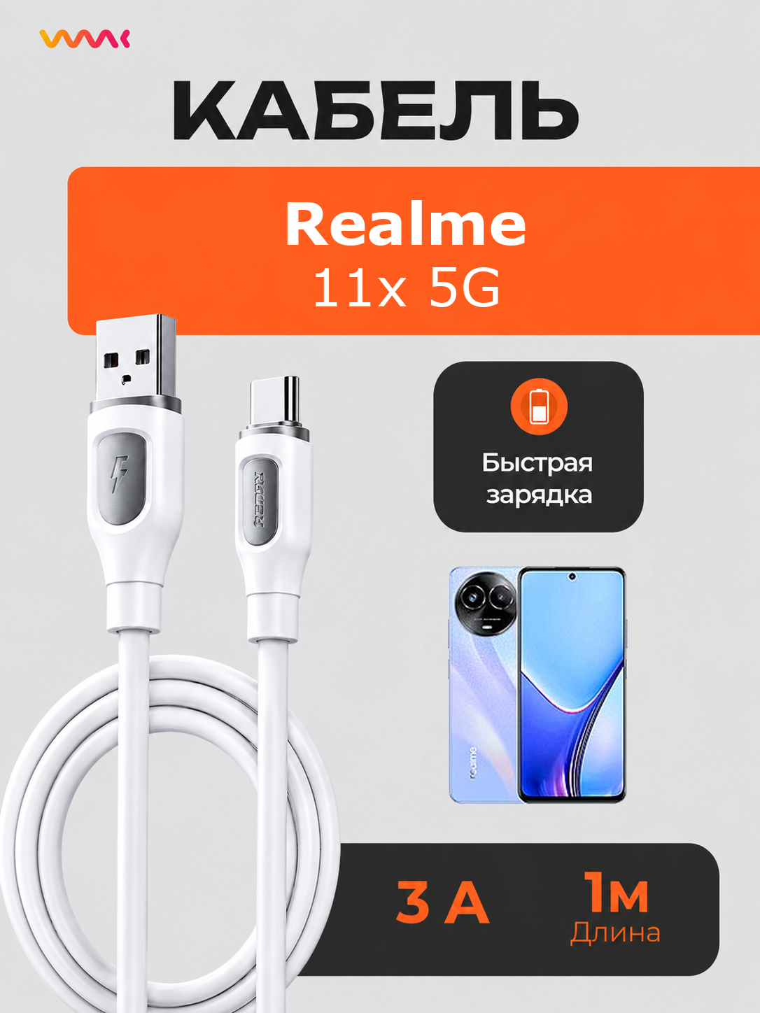 Кабель для Realme 11x 5G быстрая зарядка, провод зарядки Realme 11x 5G