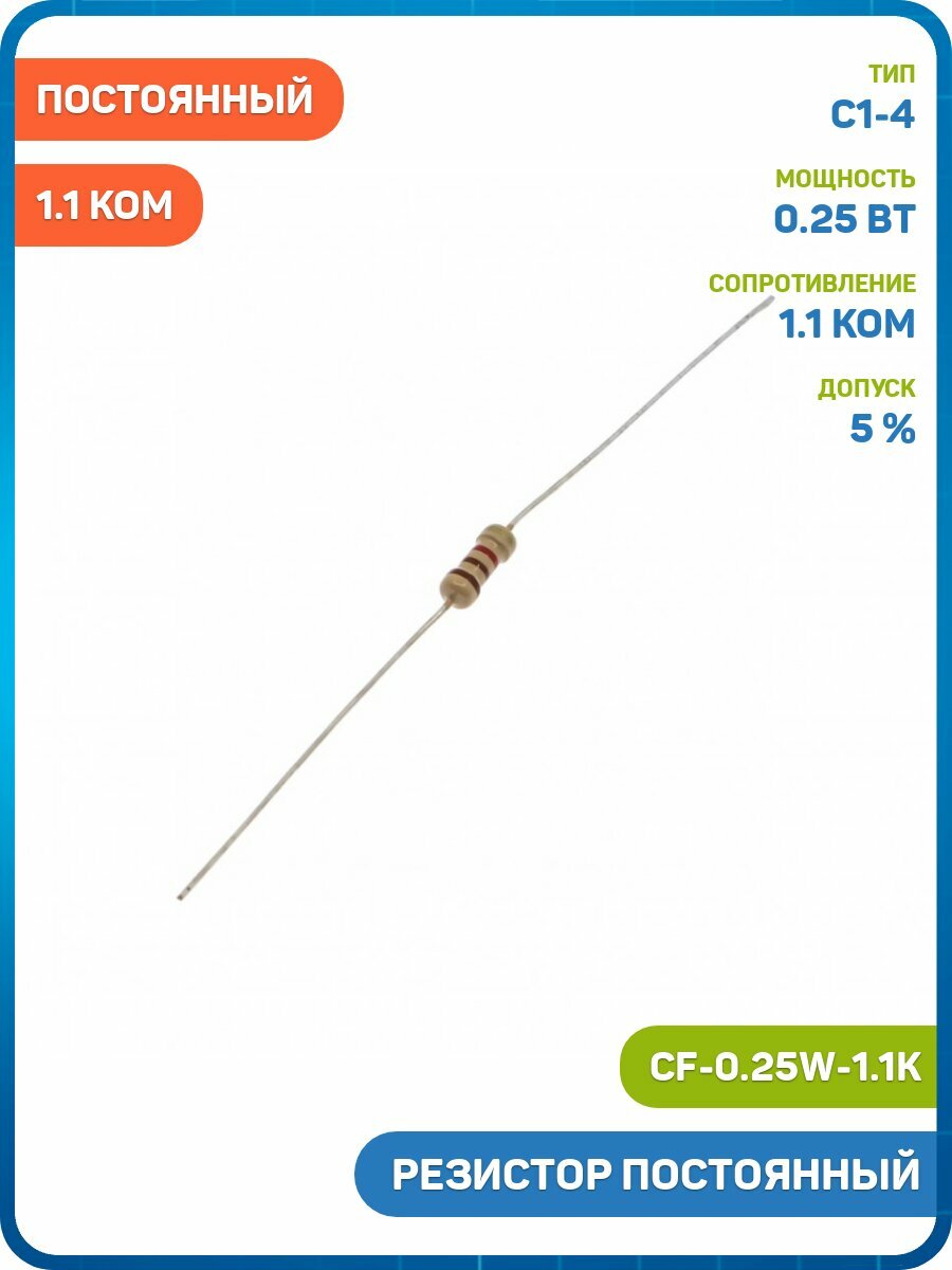 Резистор постоянный 0.25 Вт/1.1 кОм 5 % (CF-0.25W-1.1K) - 3шт