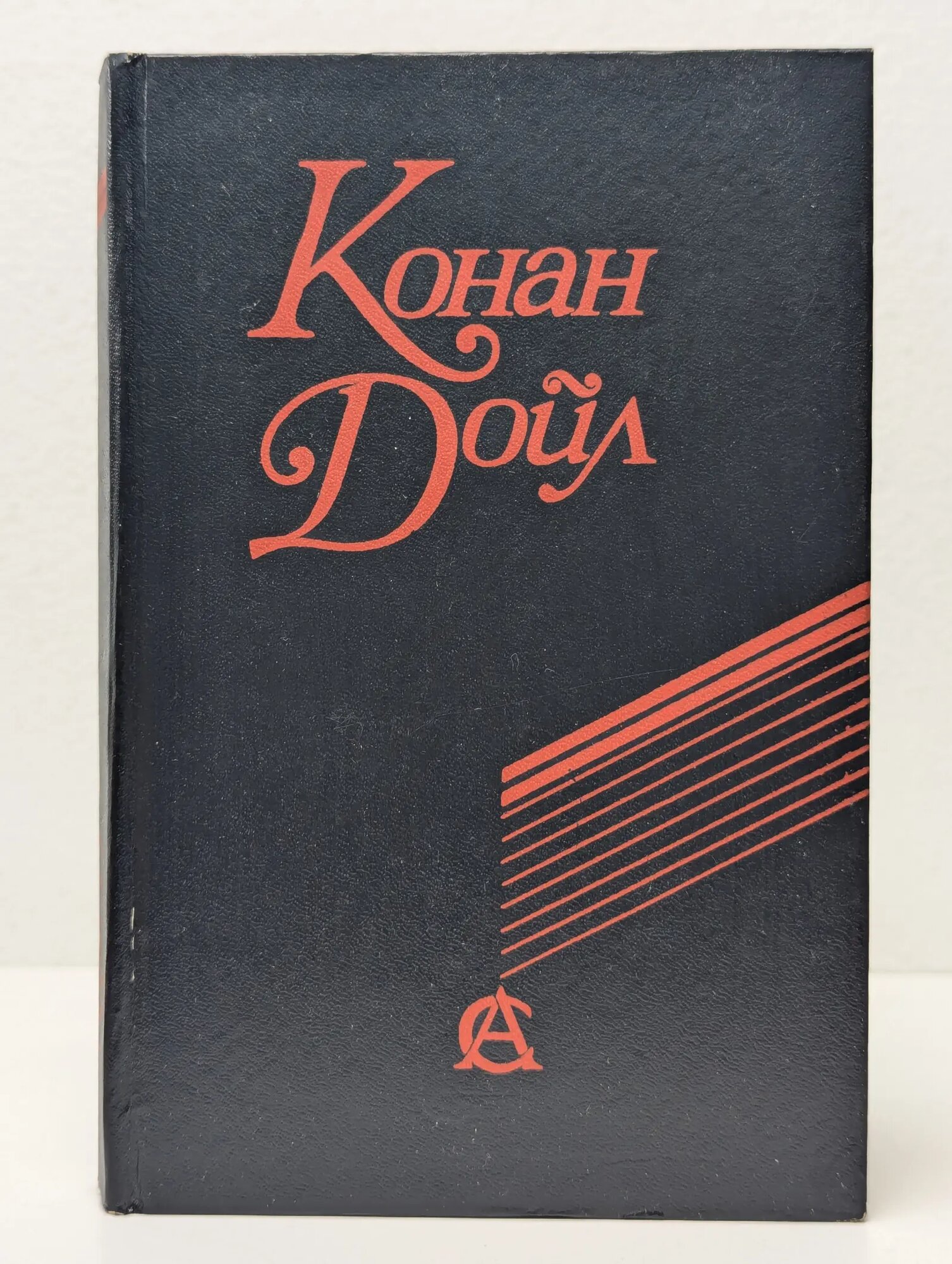 Артур Конан Дойл. Сочинения Дойл Артур Конан 1992