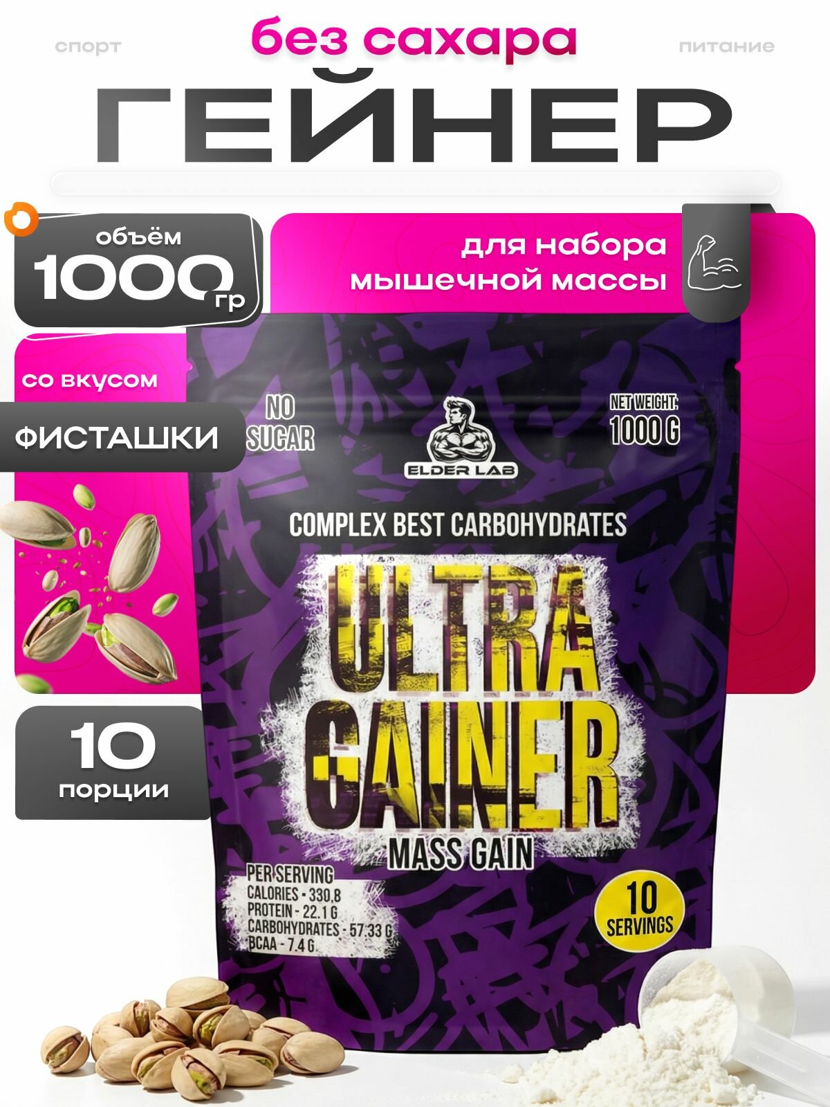 Гейнер ULTRA GAINER Elder Lab для набора массы, Фисташка, 1000 г / 10 порций
