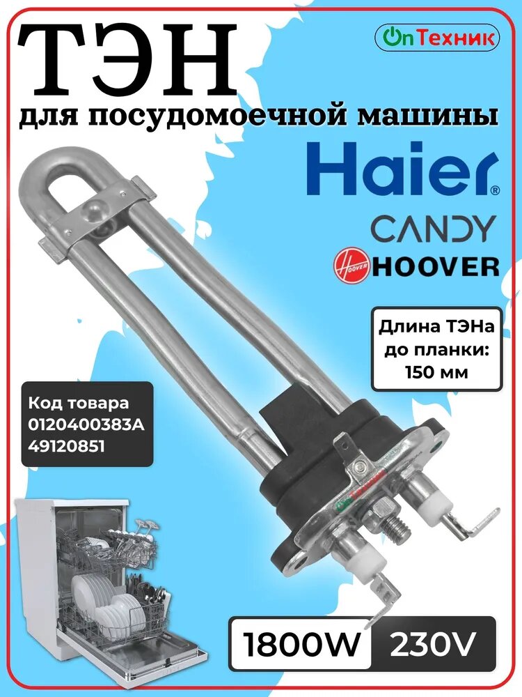 ТЭН 1800W 230V для посудомоечной машины HAIER, CANDY, Hoover 0120400383A