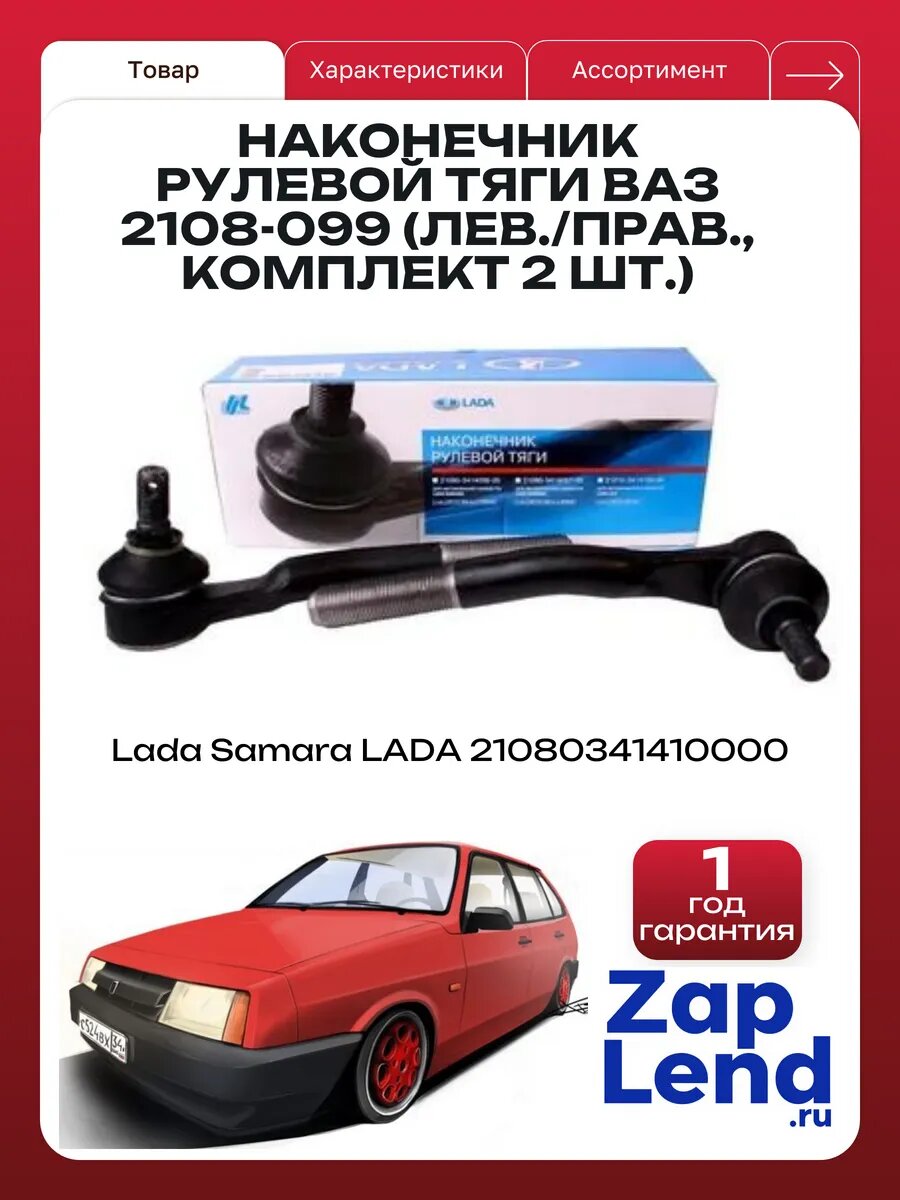 Наконечник рулевой тяги 2шт. ВАЗ 2108,2109,21099