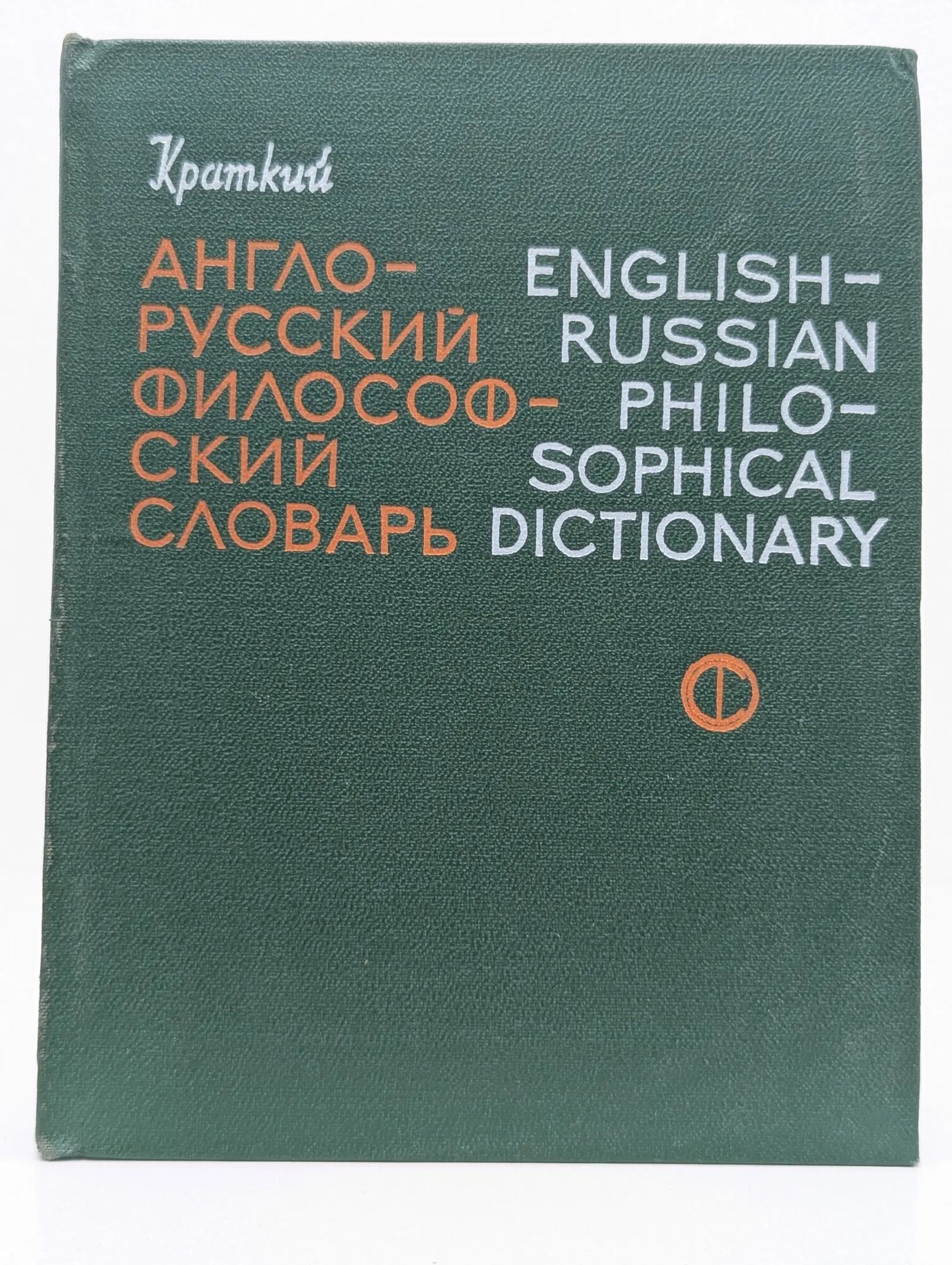 Краткий англо-русский философский словарь Сборник 1969