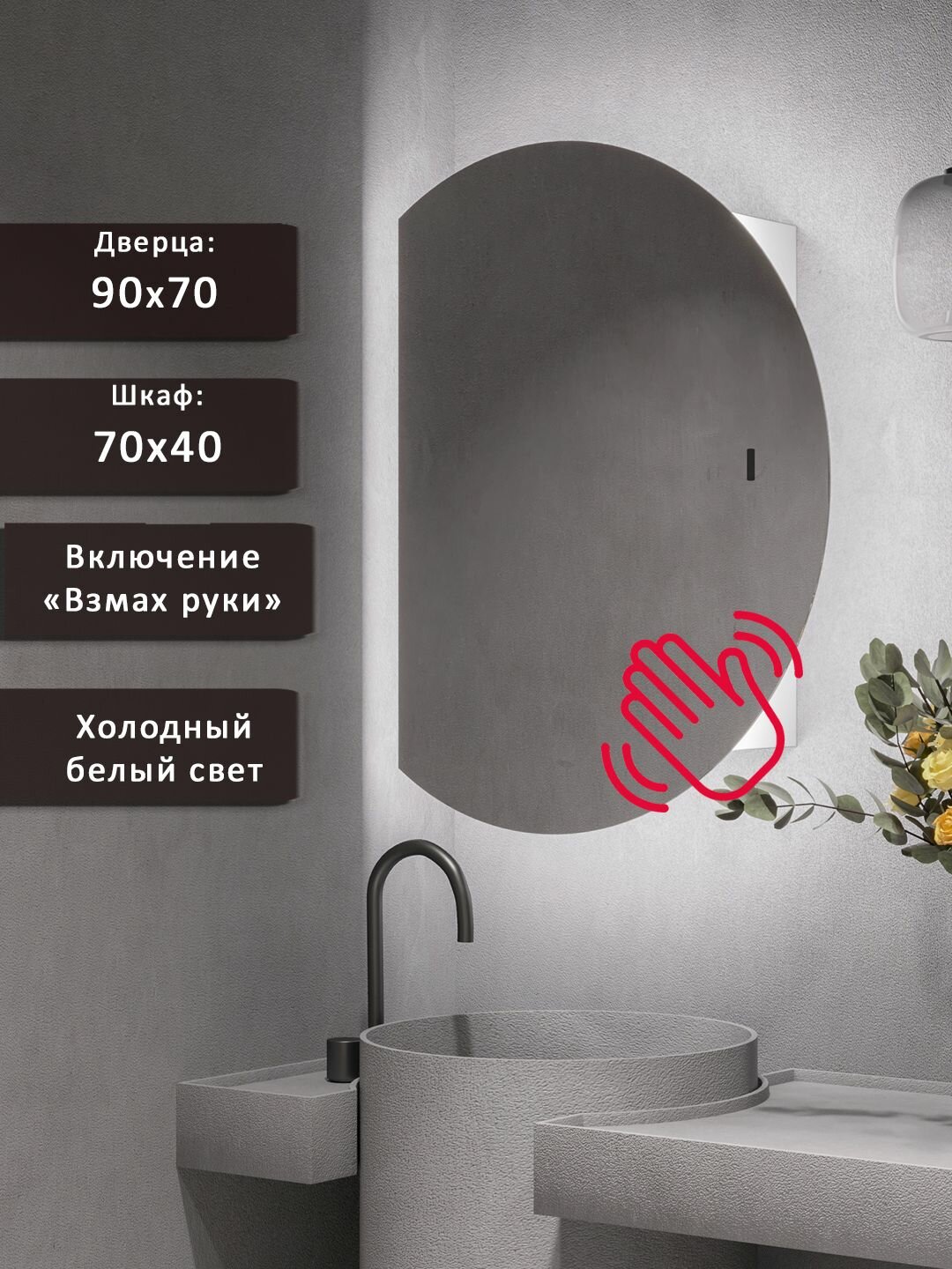 Зеркало-шкаф Дафна 90*70 c холодной LED-подсветкой, универсальный, взмах руки