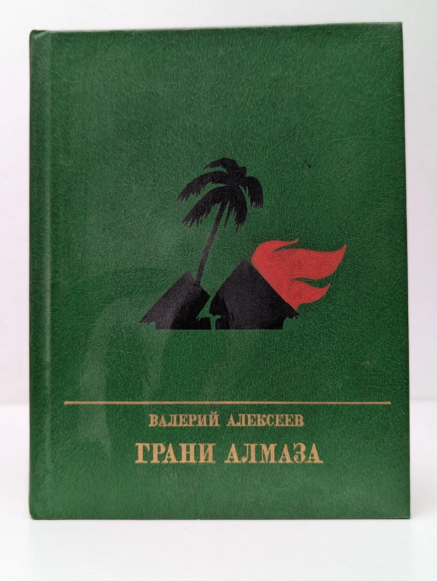 Пламенные революционеры. Грани алмаза. Повесть о Патрисе Эмери Лумумбе Алексеев Валерий Алексеевич 1988