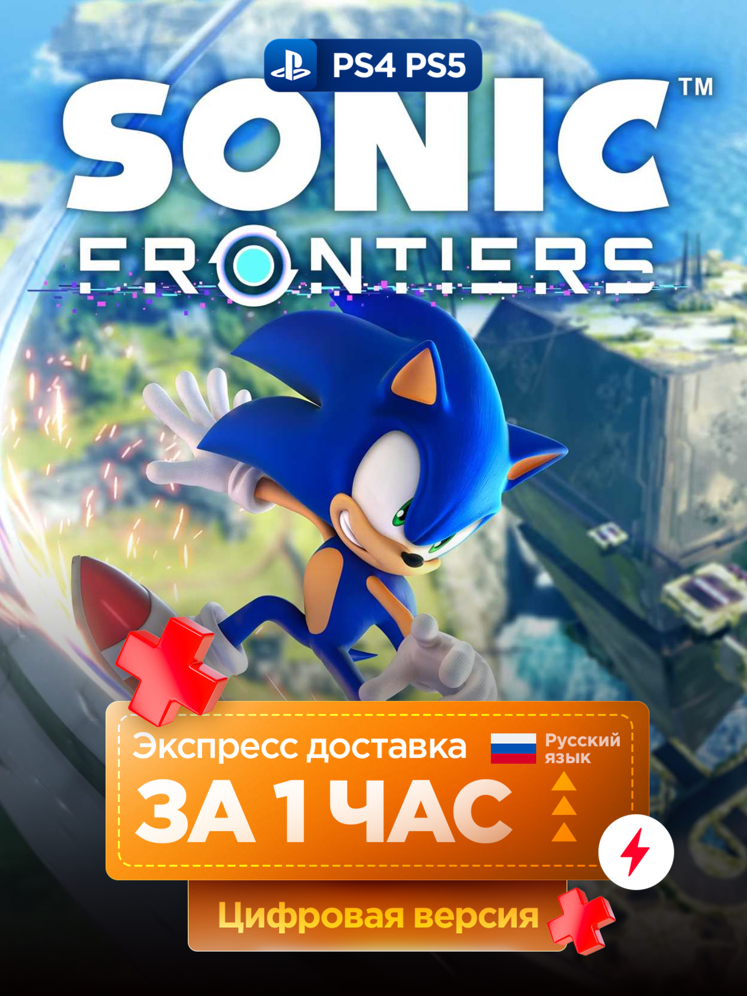 Игра Sonic Frontiers для PS 4 и PS 5, русские субтитры и интерфейс | PlayStation 4 и 5