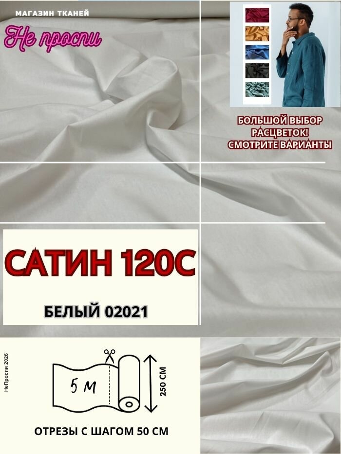 Ткань Сатин 120s на отрез для постельного белья и одежды