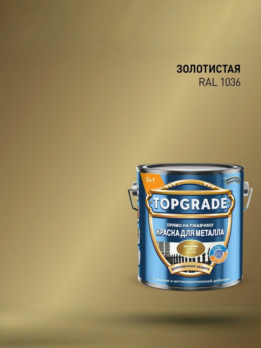 Краска для металла Topgrade by Hammerite гладкая глянцевая золотая RAL 1036 2 л