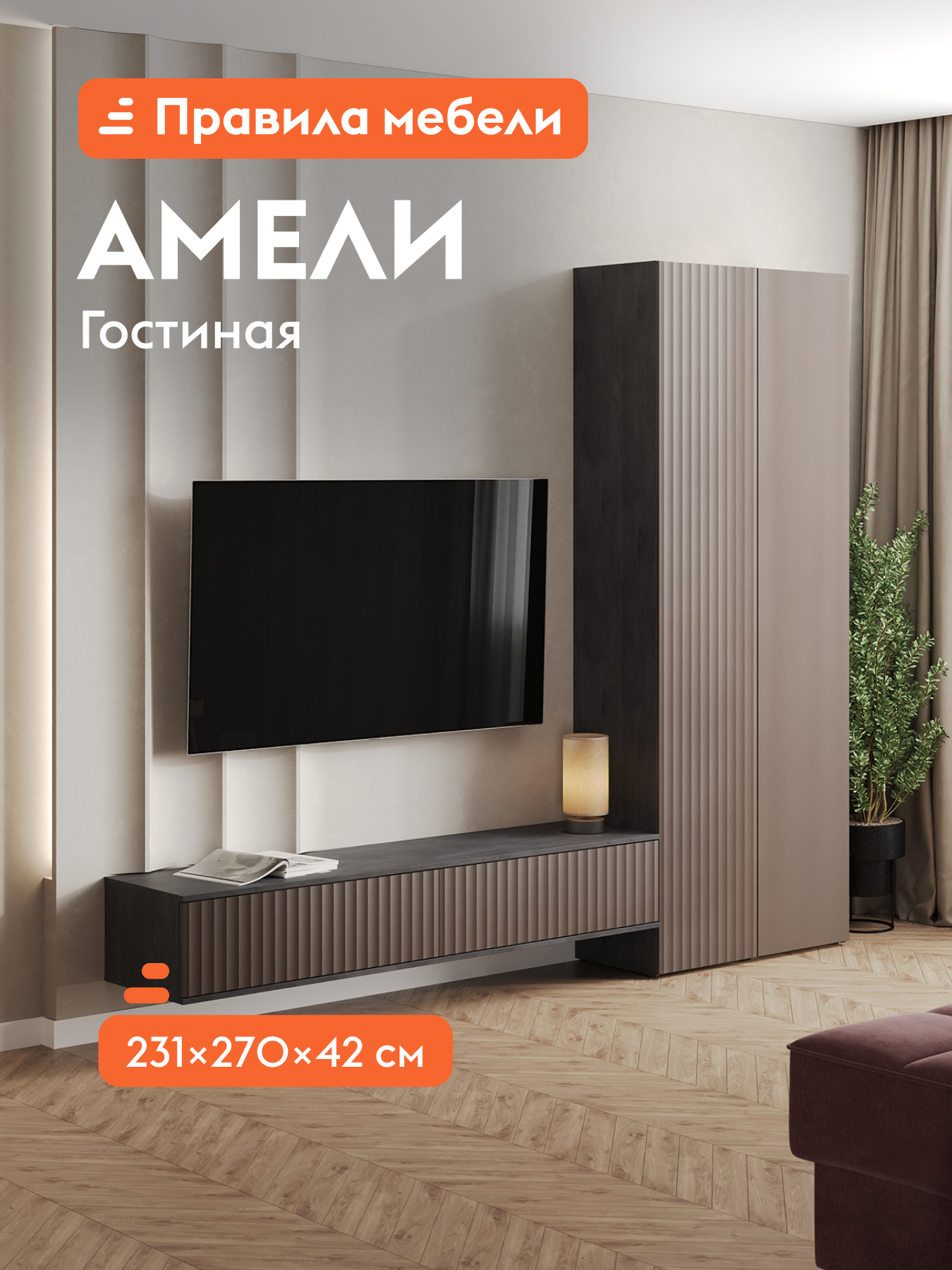 Гостиная комплект Амели Стандарт шкаф, тумба под телевизор, 270.2х41.6х231 см, Волна Хромикс бронза / Мокко