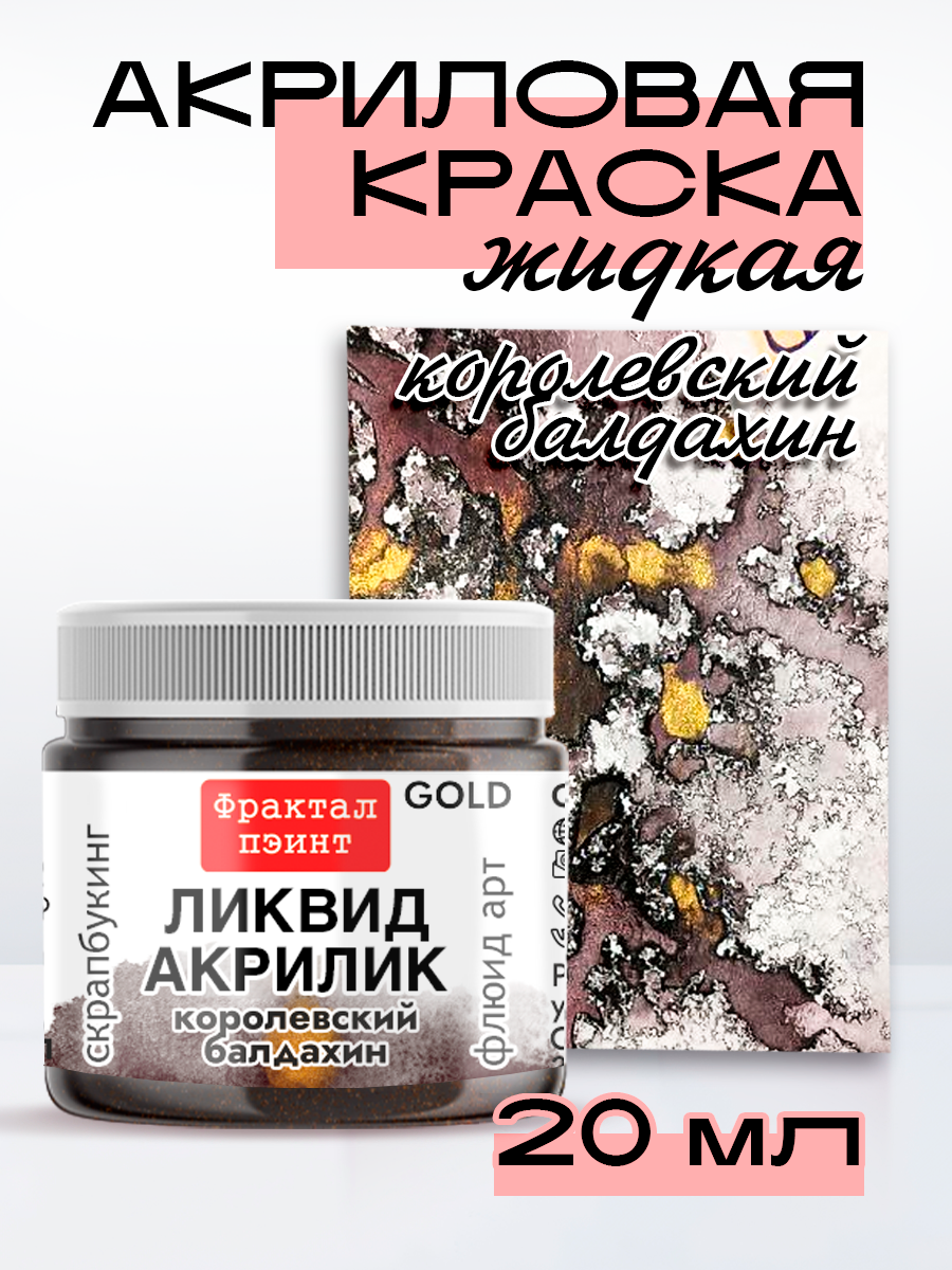 Жидкая акриловая краска Ликвид акрилик "Королевский балдахин" серия "Gold" (20 мл)