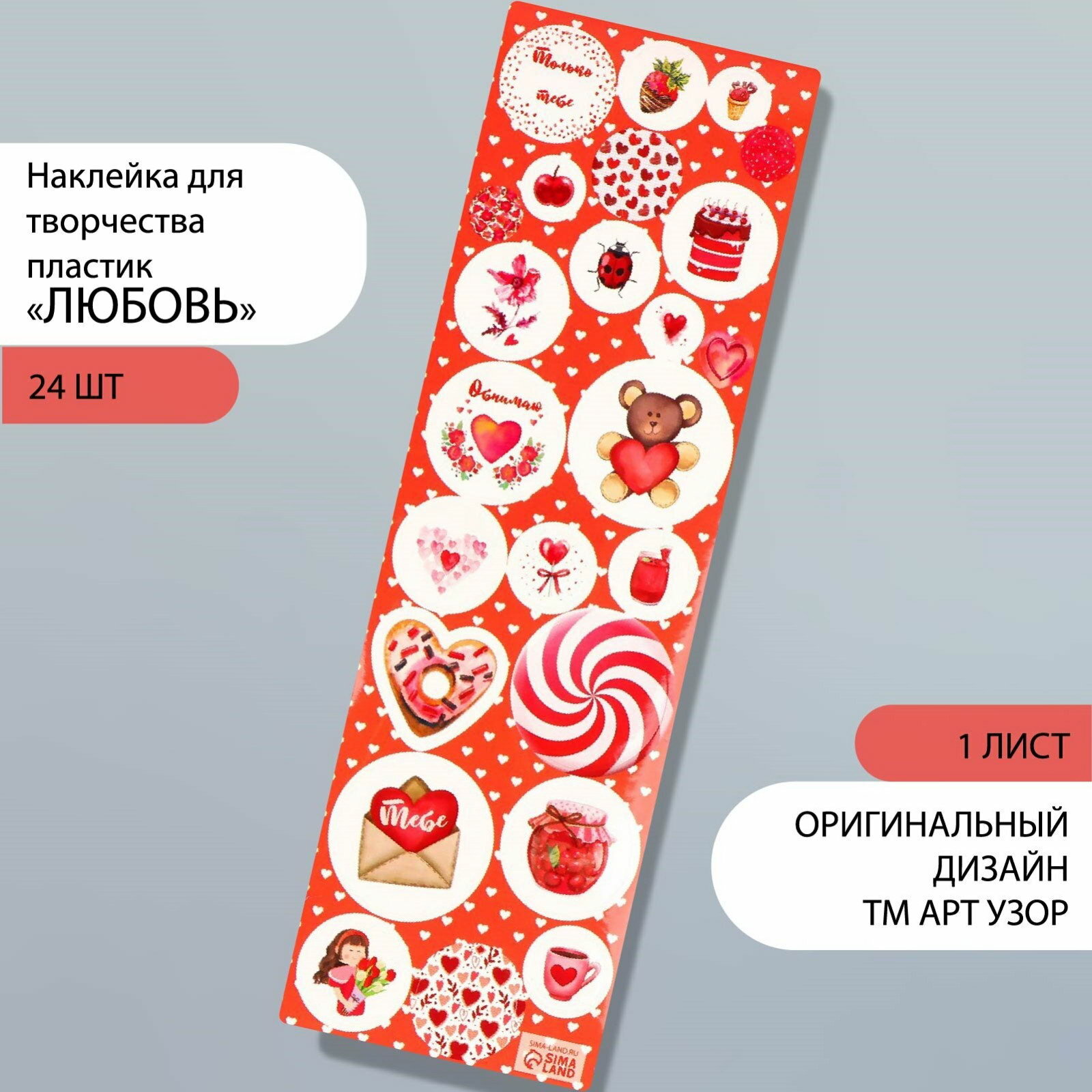 Наклейка для декора "Арт Узор. Любовь", на листе, пластик, 6.5x19 см, 10 шт.