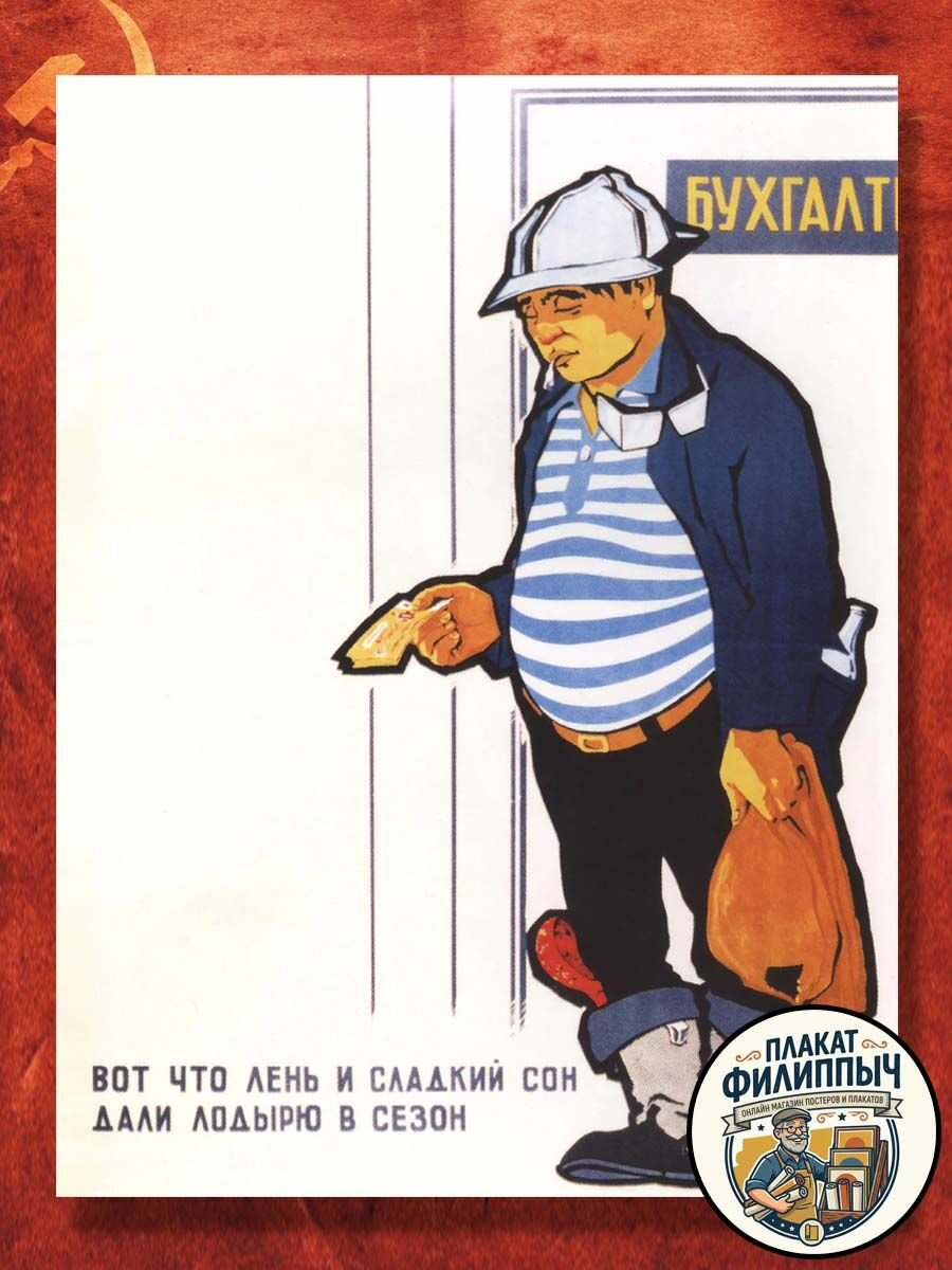 Постер СССР - Вот что лень и сладкий сон, дали лодырю в сезон! - 30х40см, Советский плакат