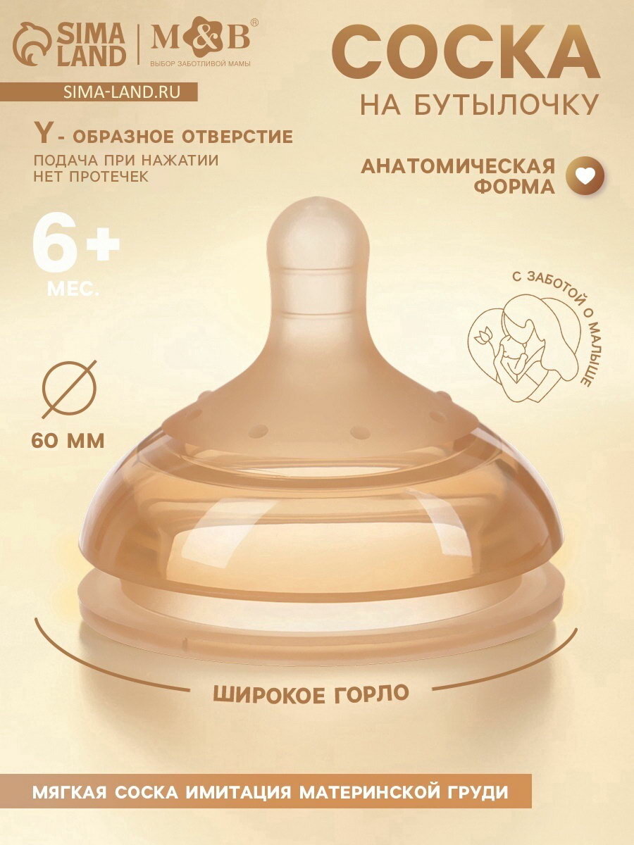 Соска на бутылочку, +6, скорость потока: быстрый, форма соски: анатомическая