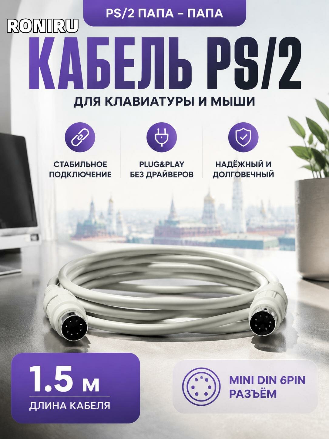 Кабель PS/2 Папа-Папа 1.5 м для клавиатуры и мыши Mini Din 6pin, стабильное подключение Plug&Play для офиса и дома