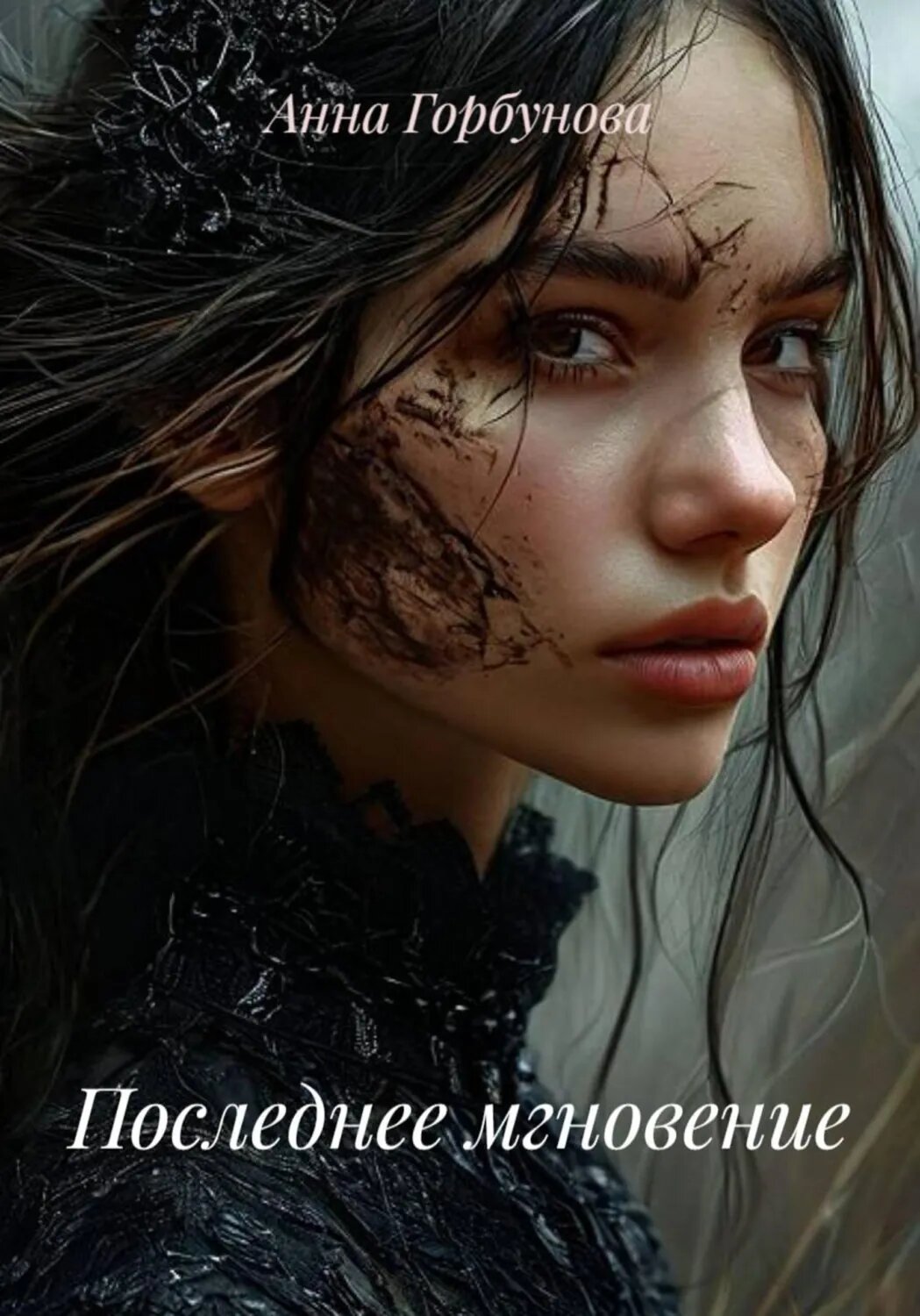 Последнее мгновение [Цифровая книга]