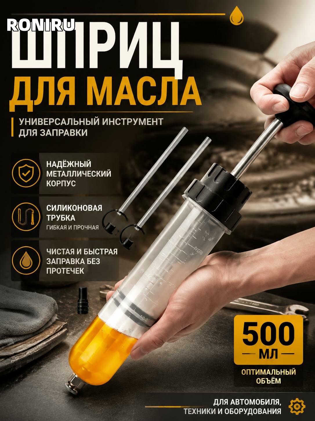 Шприц для масла 500 мл с силиконовой трубкой и металлическим корпусом — универсальный инструмент для заправки.