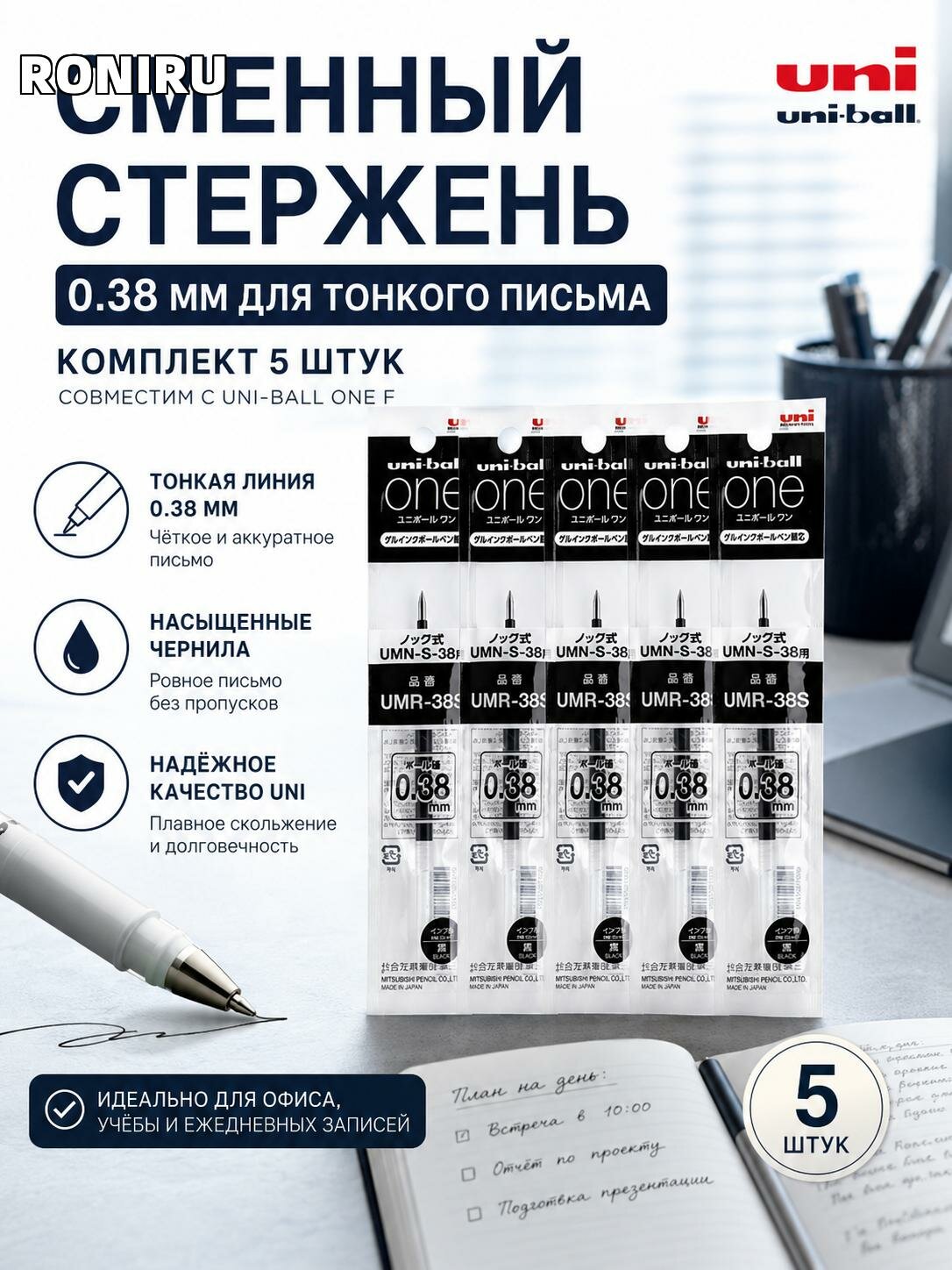 Сменный стержень 0.38 мм для тонкого письма — тонкие чернила, комплект 5 штук, совместим с Uni-Ball One F, в офисе