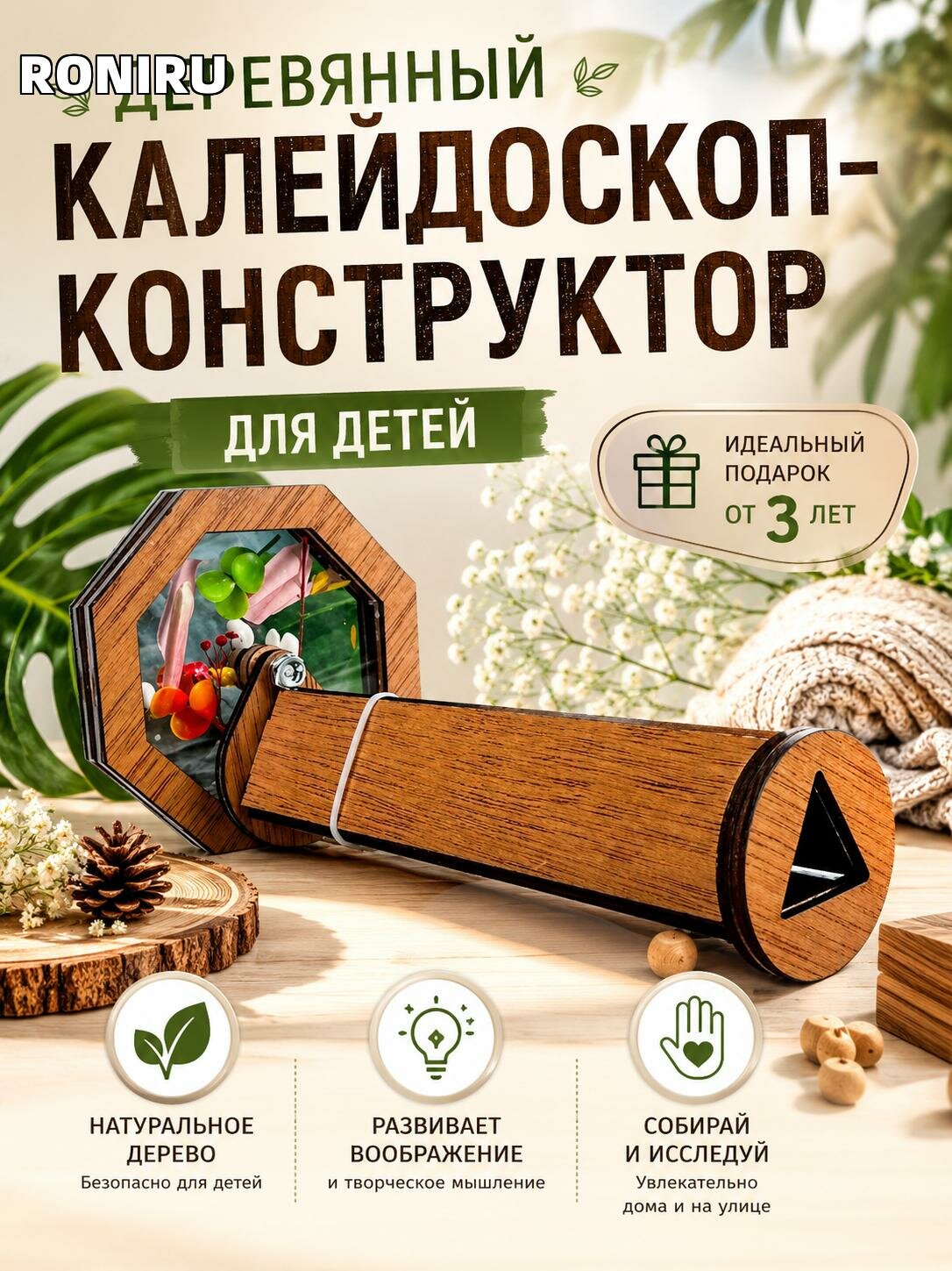 Деревянный калейдоскоп-конструктор для детей — набор для творчества и уличных игр, подарок детям от 3 лет в саду