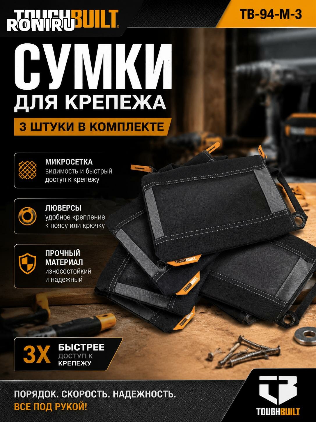Сумки для инструментов ToughBuilt TB-94-M-3, 3 сумки с микросеткой и люверсами для быстрого доступа к крепежу