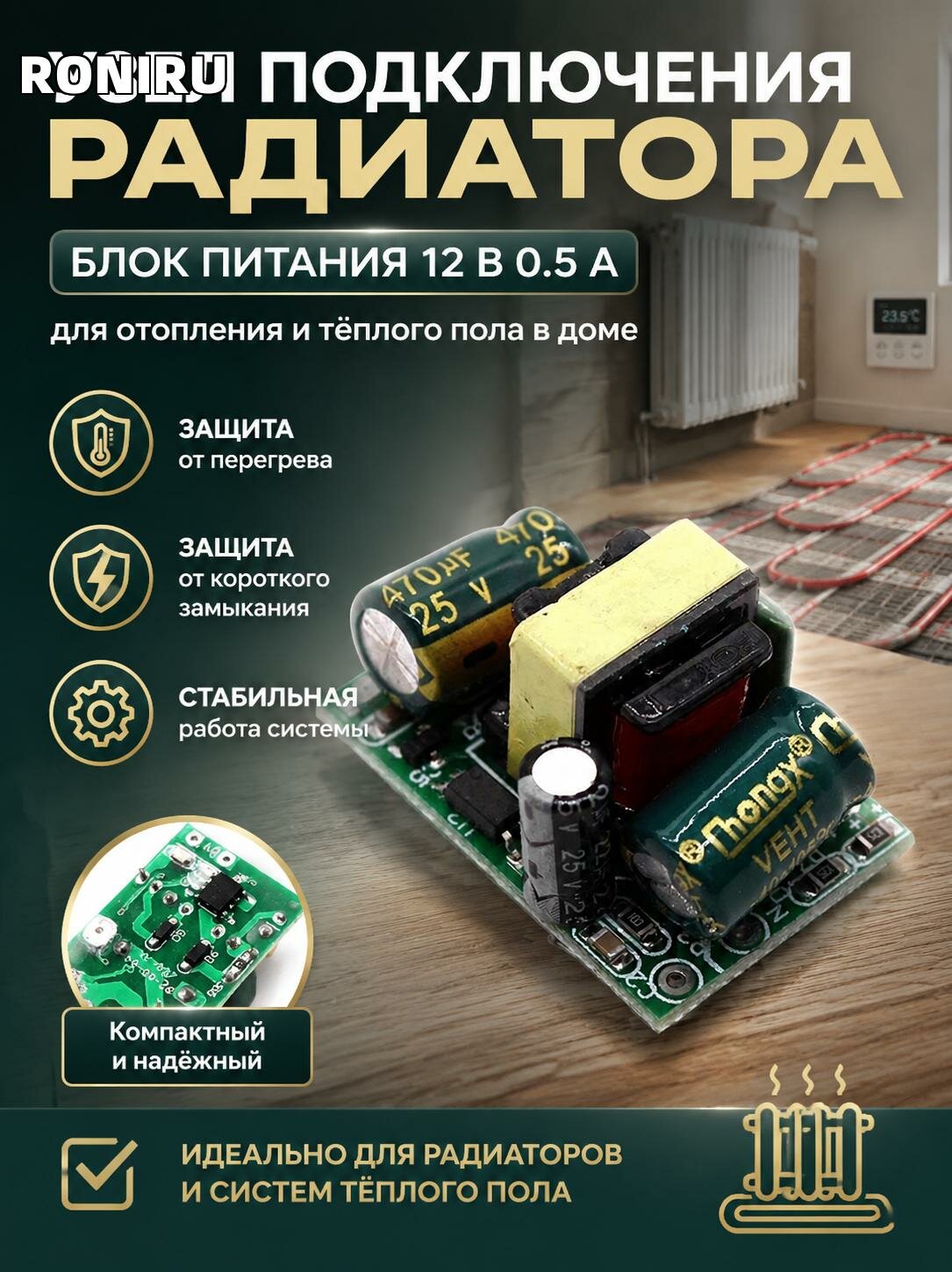 Узел подключения радиатора, блок питания 12 В 0.5 А для отопления и тёплого пола в доме, защита от перегрева и КЗ