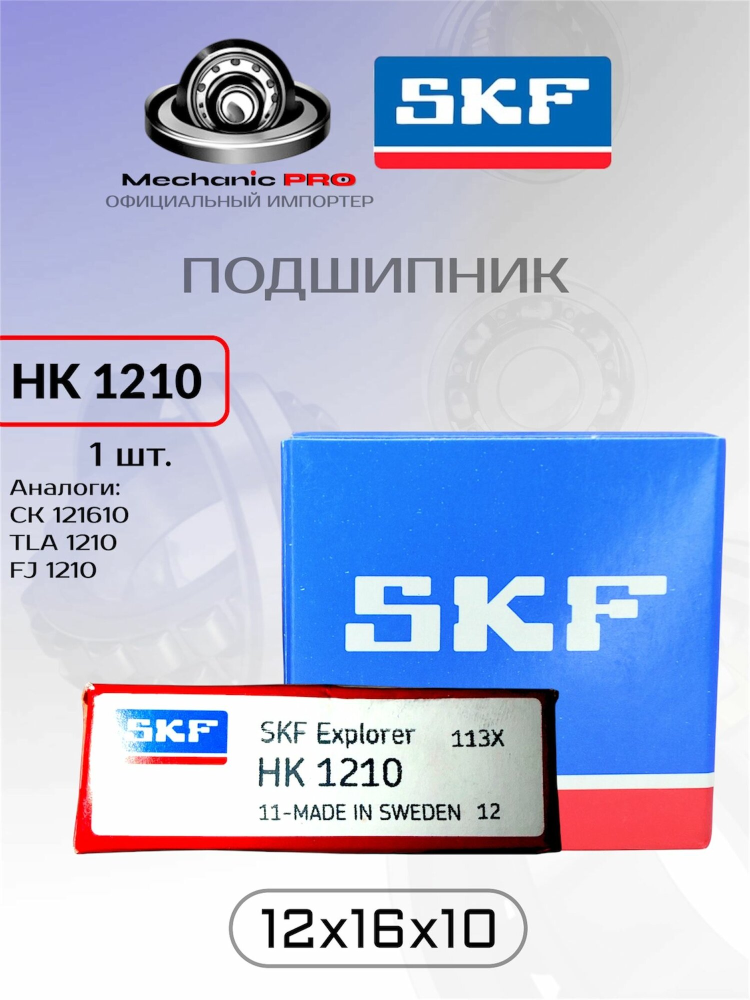 Подшипник универсальный SKF HK 1210 (CK 121610, TLA 1210, FJ 1210) (Для работы на высоких скоростях, применяется во многих отраслях) размер 12x16x10 1 шт. оригинал