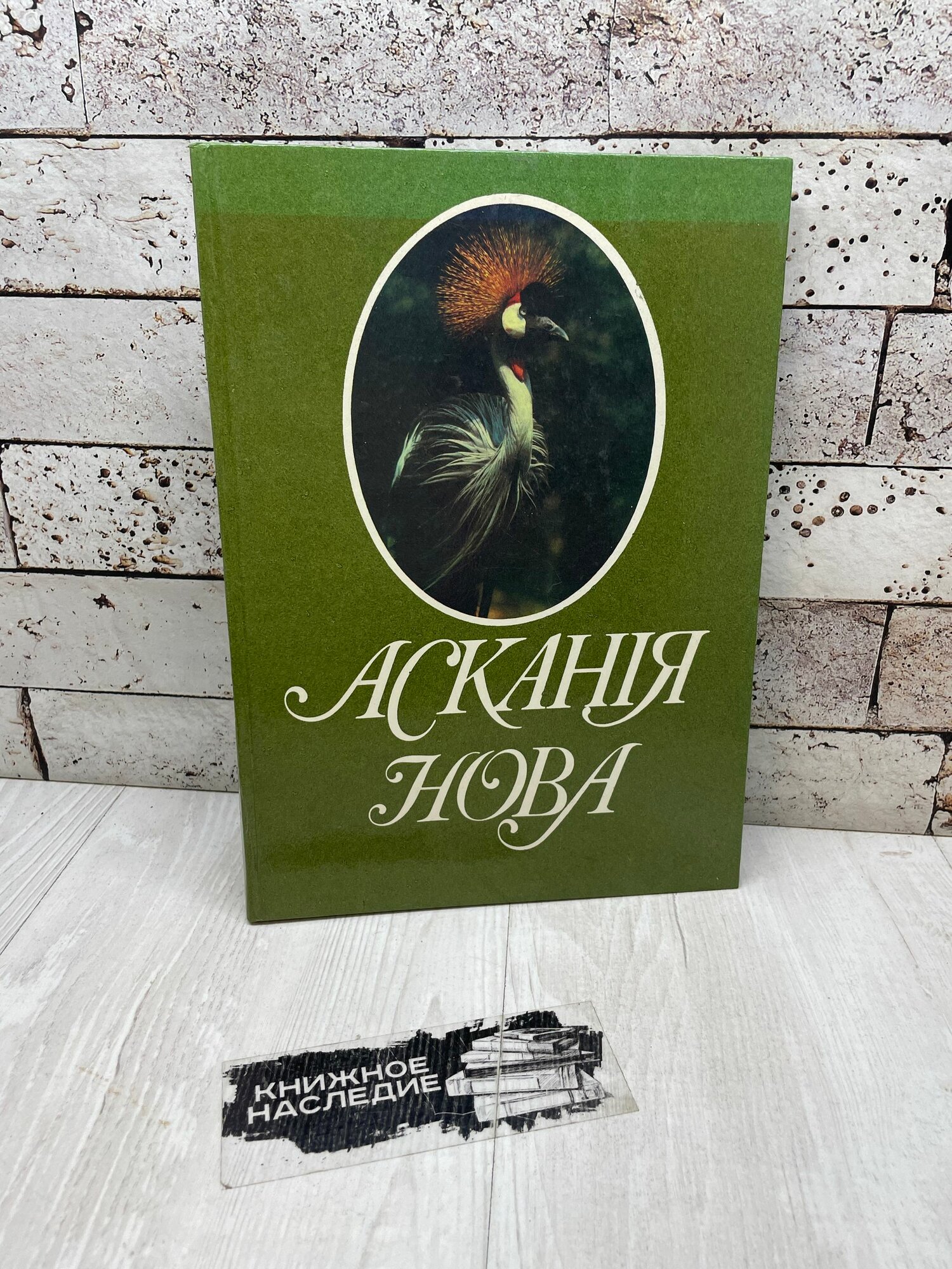 Аскания-Нова. Фотоальбом. Мистецтво 1986