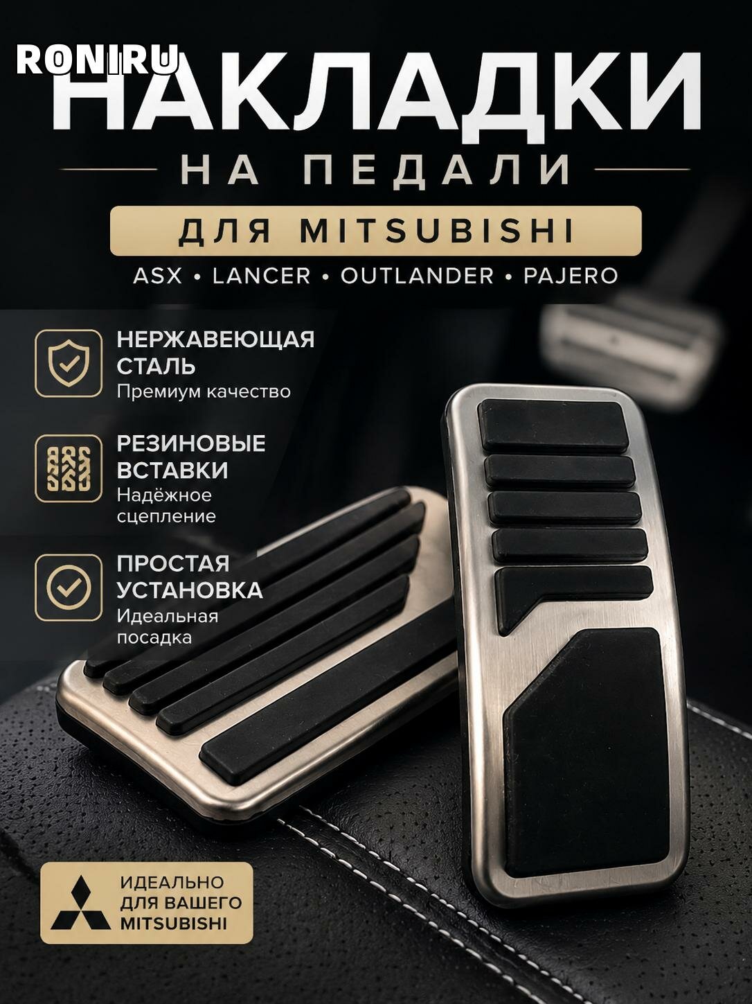 Накладки на педали для Mitsubishi ASX Lancer Outlander Pajero — из стали с противоскользящими резиновыми вставками
