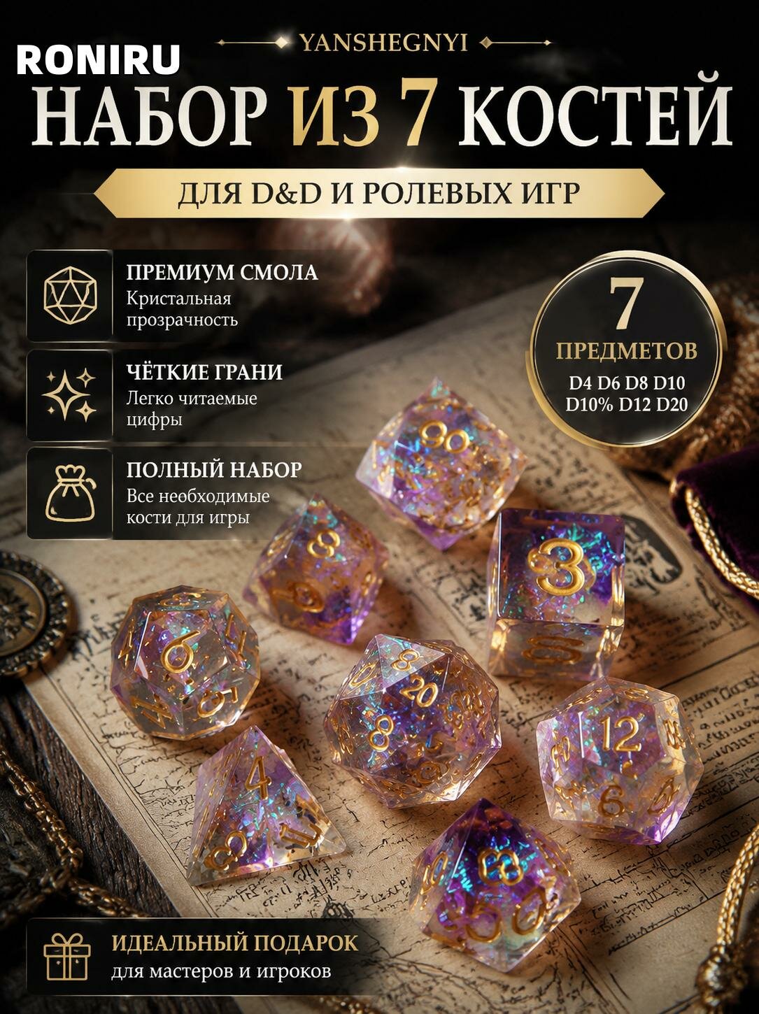 Кости для настольных игр YANSHEGNYI — набор из 7 смоляных костей D4 D6 D8 D10 D10% D12 D20 для ДнД и ролевых игр