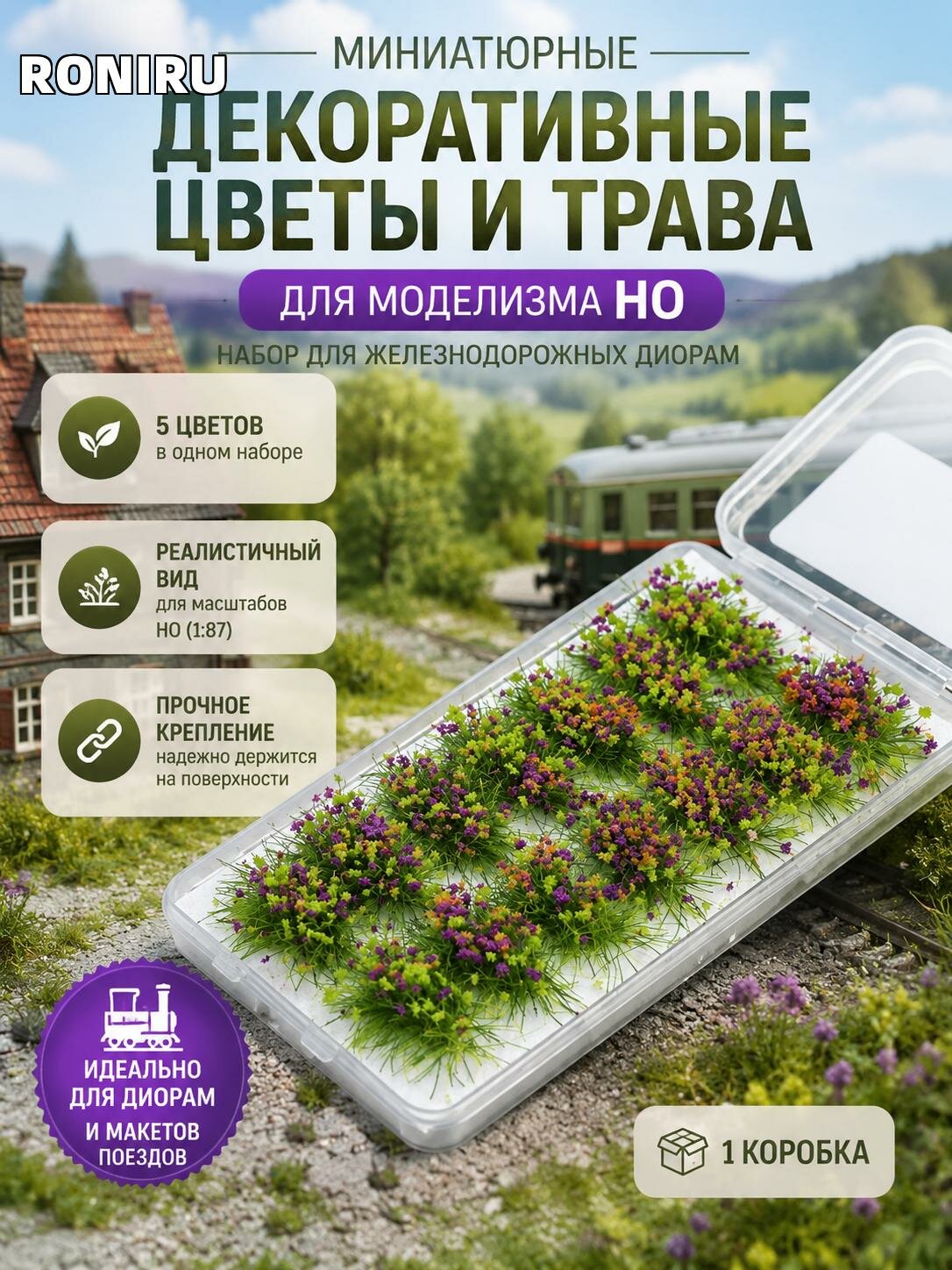 Миниатюрные декоративные цветы и трава для моделизма HO — набор для железнодорожных диорам, 5 цветов, 1 коробка